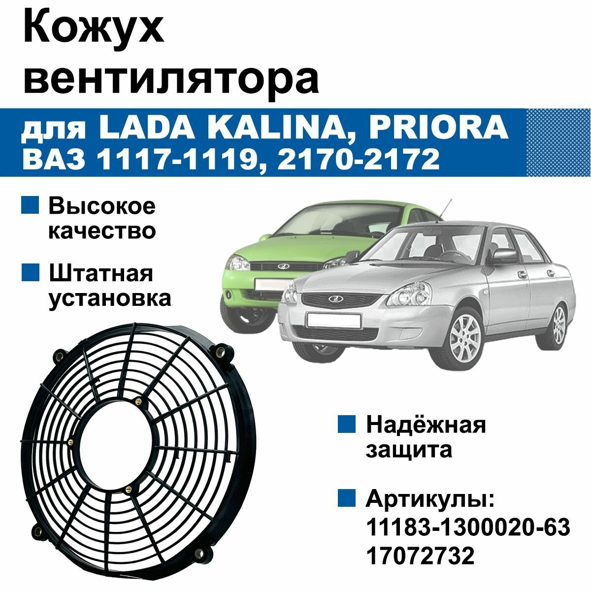 Кожух вентилятора (диффузор) Lada Kalina, Priora / ВАЗ 1118, 2170