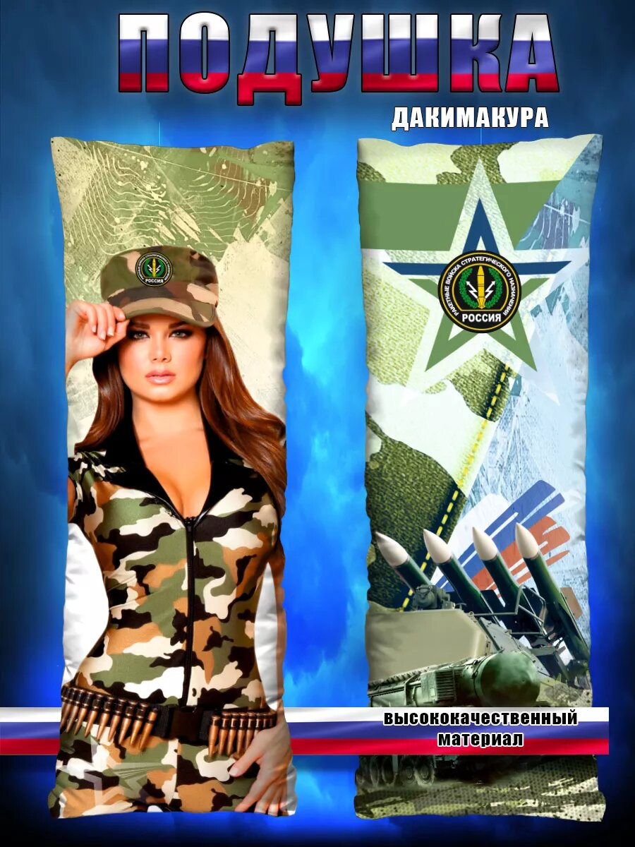 Подушка дакимакура военная подарок мужчине 23 февраля 150х50