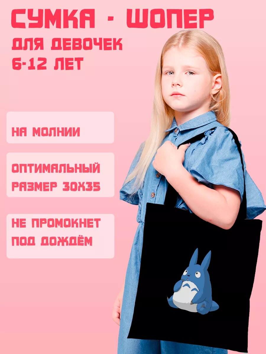 Сумка шоппер МойСоседТоторо_1_шоппер_БТ