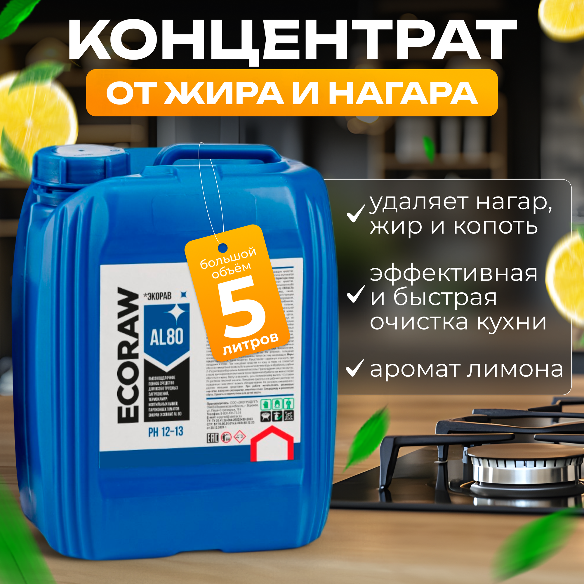 Щелочное моющее средство EcoRaw Al80, для особо сложных загрязнения, для гриля, духовки, плиты биоразлагаемый, 5л, канистра,