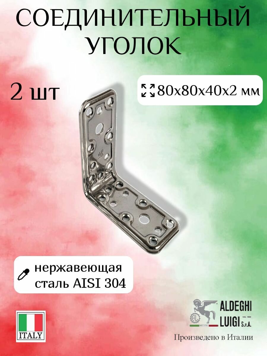 Соединительный уголок 80х80х40х2 мм, нержавеющая сталь, 2 шт.