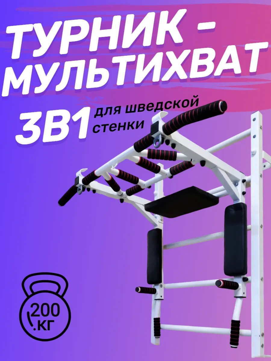 Турник Мультихват на шведскую стенку, белый