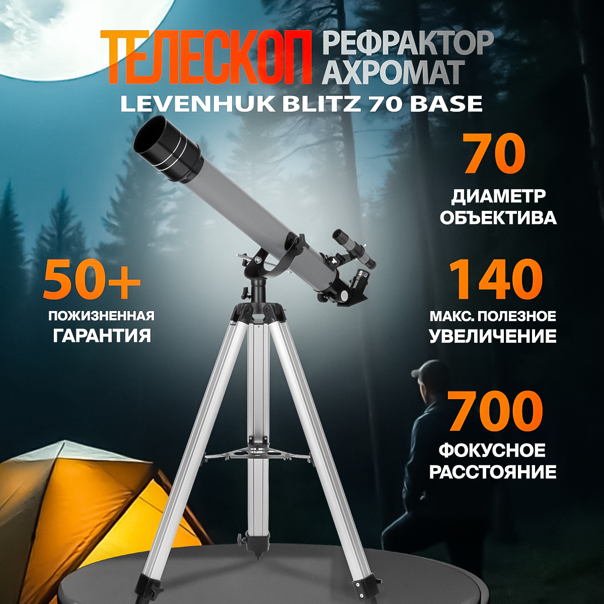 Телескоп Levenhuk Blitz 70 BASE, рефрактор, ахромат, азимутальная монтировка, 4 окуляра