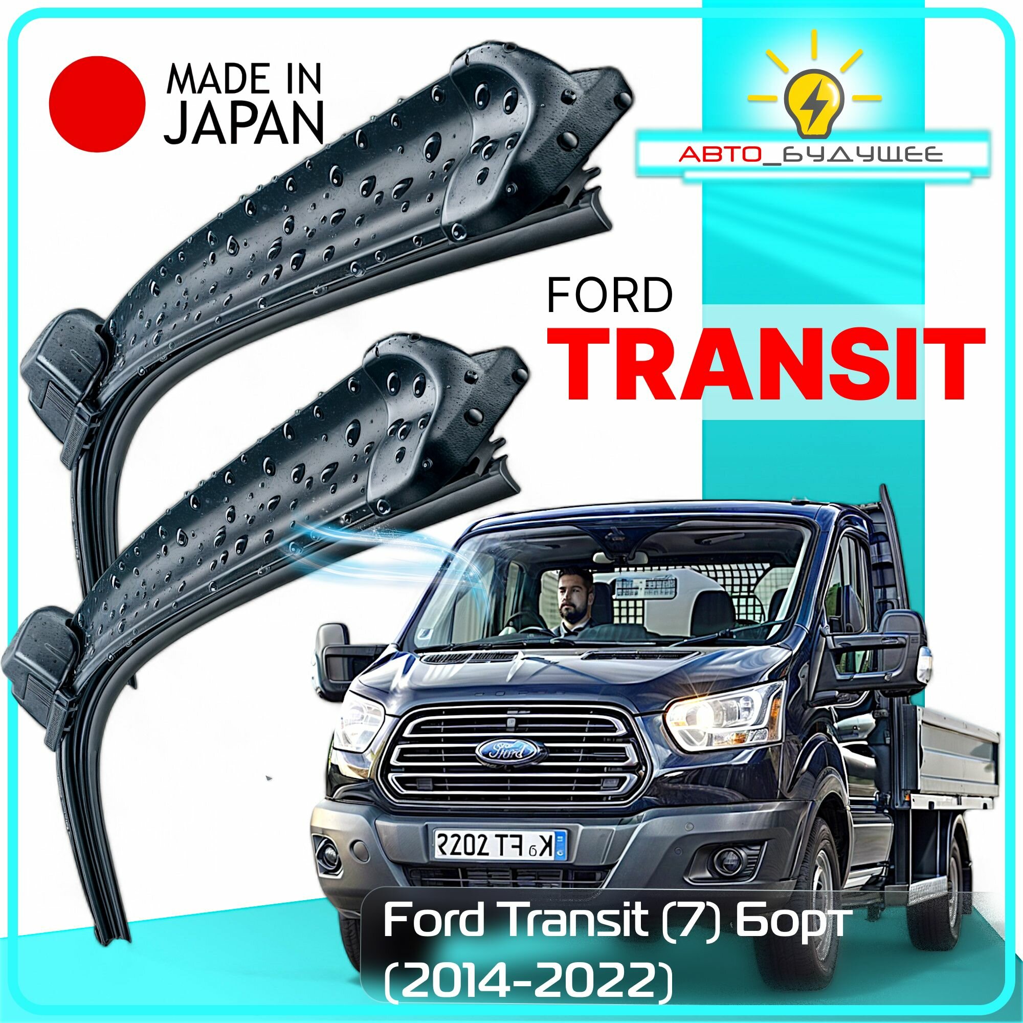 Дворники Ford Transit (7) / Форд Транзит бортовой 2014 2015 2016 2017 2018 2019 2020 2021 2022 Щетки стеклоочистителя бескаркасные автомобильные LYNXauto к-т 2шт, 750мм-500мм