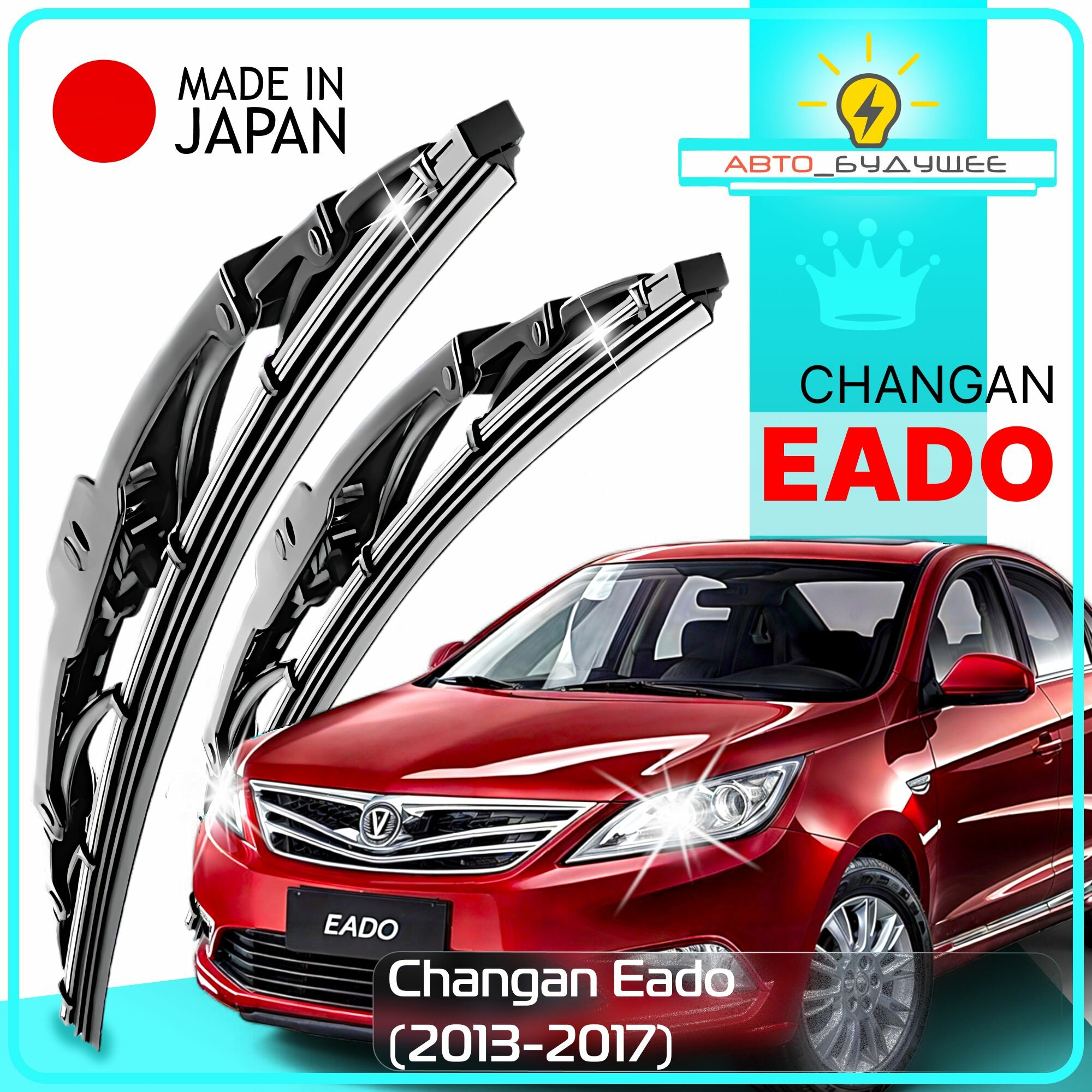 Дворники Changan Eado Чанган Еадо 2013 2014 2015 2016 2017 Щетки стеклоочистителя каркасные автомобильные /япония 650мм-430мм к-т 2шт.
