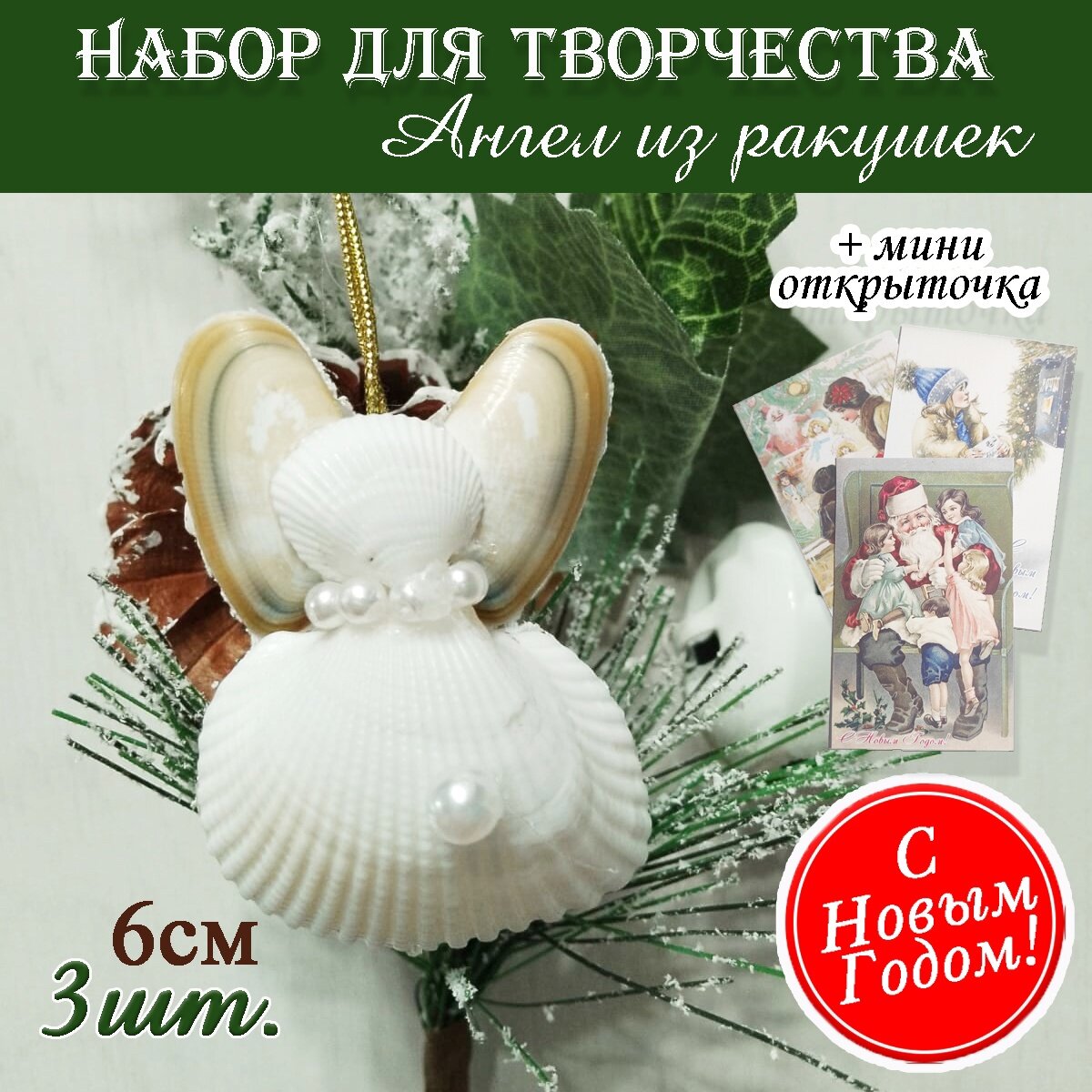 Набор для творчества "Ангел из ракушек"