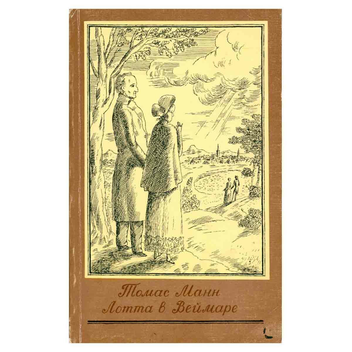 Манн Т. "Лотта в Веймаре"