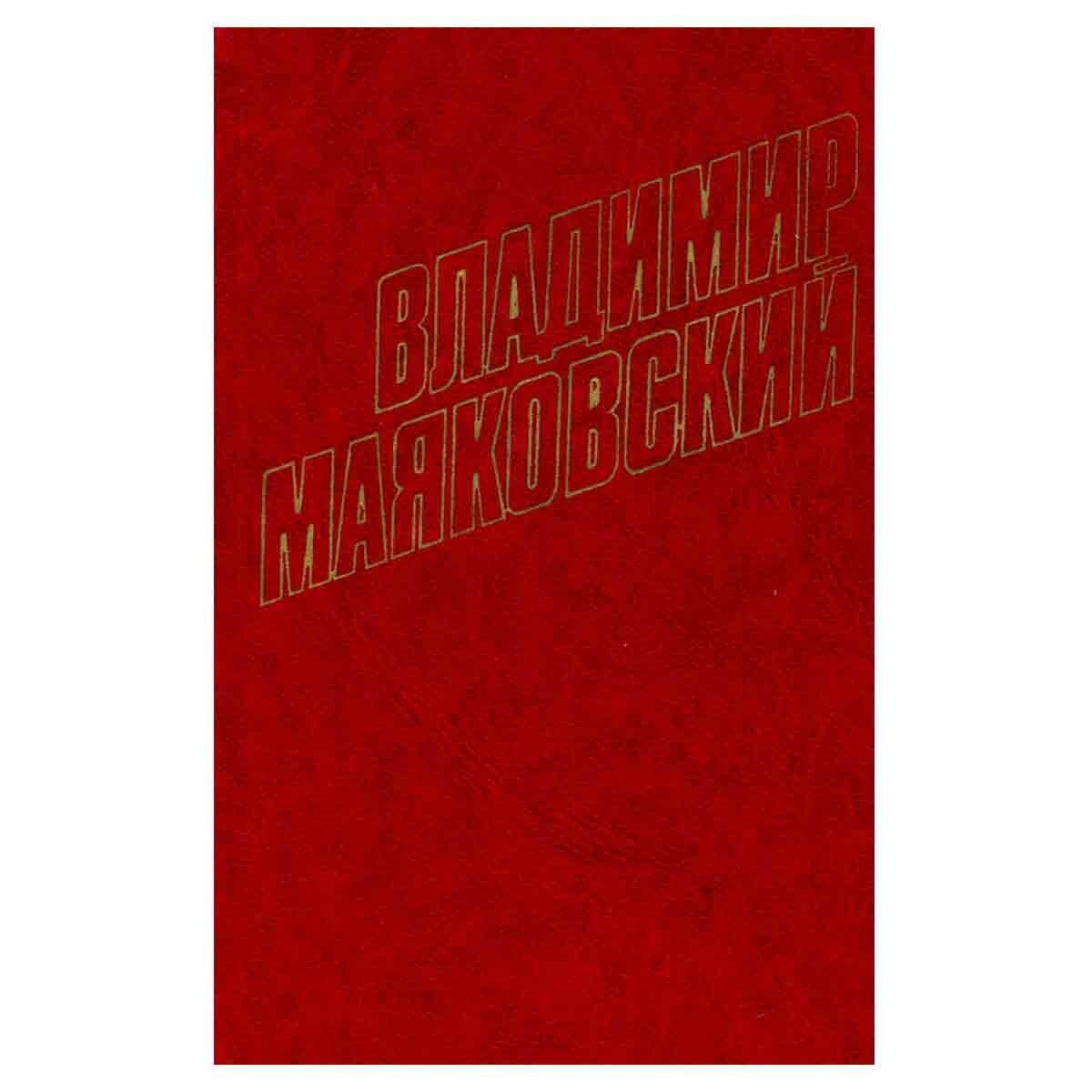 Крупская Н.К. "Владимир Маяковский. Собрание сочинений в 12 томах. Том 10"