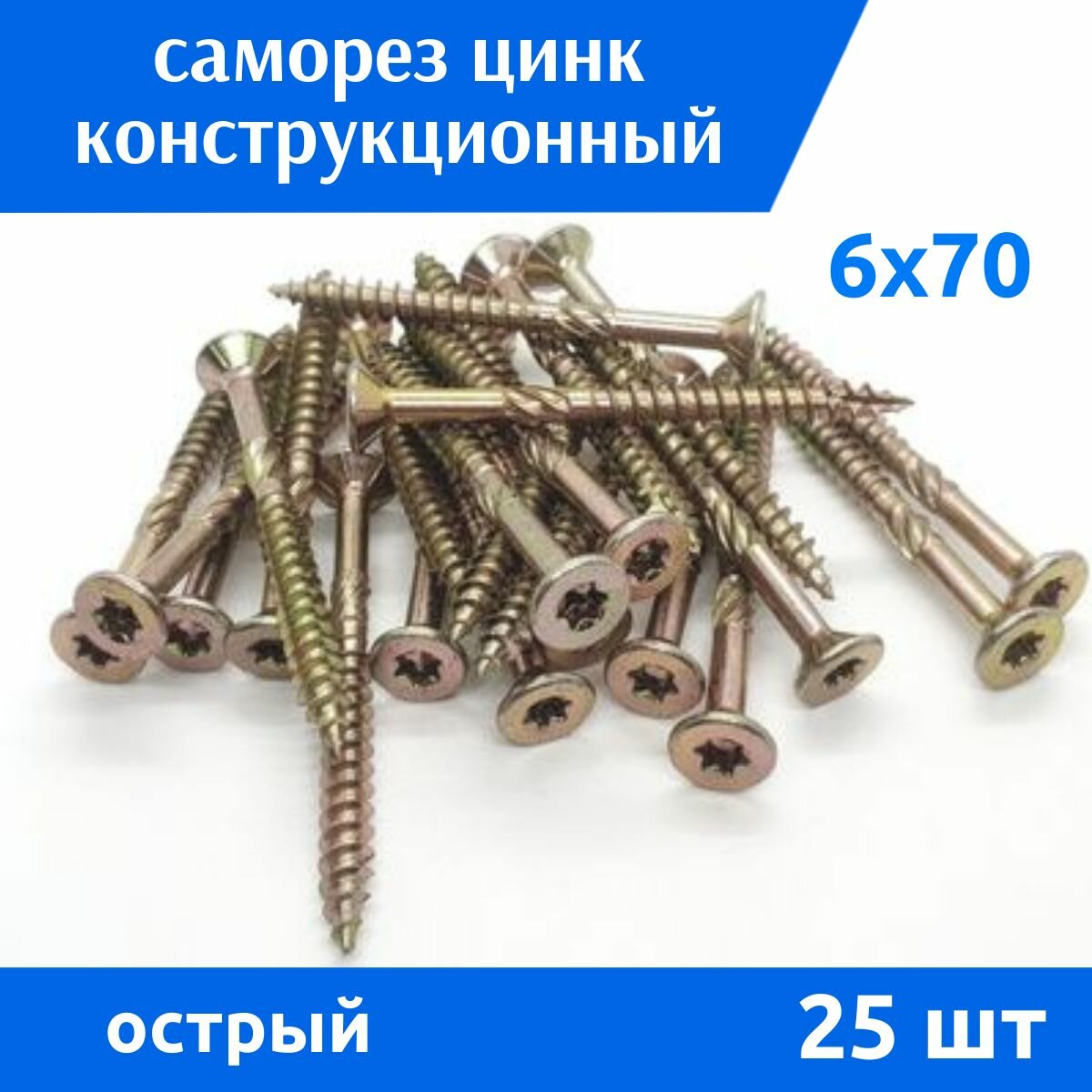 Саморез универсальный конструкционный 6х70 TORX ТХ30, 25 шт