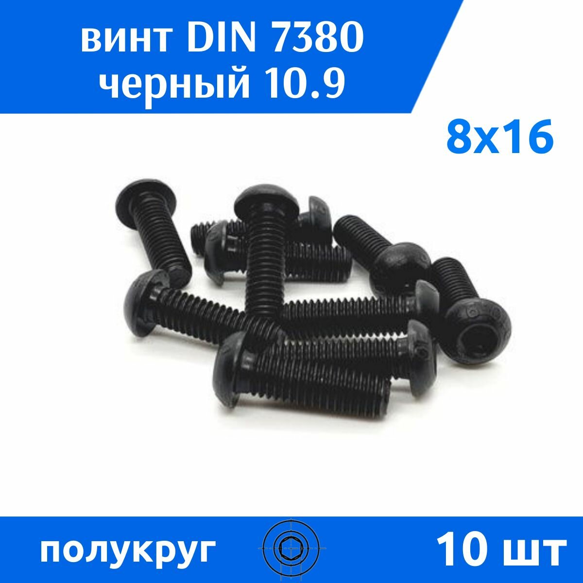 Винт DIN 7380 М 8х16 прочность 10.9 черный, 10 шт