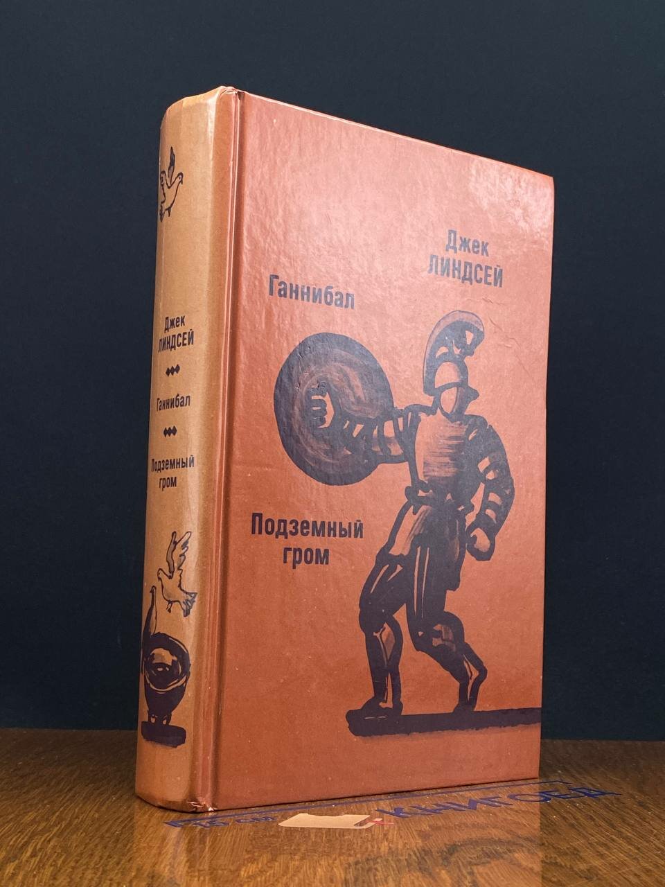 Книга. (Дефект) Ганнибал. Подземный гром 1989 (2041303454310)