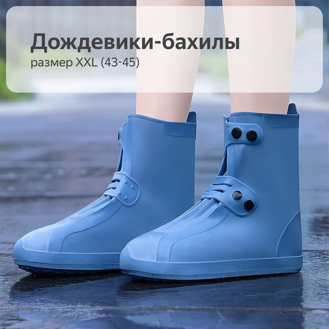 Дождевики-бахилы для обуви, противоскользящие, цвет синий, размер XXL (43-45)
