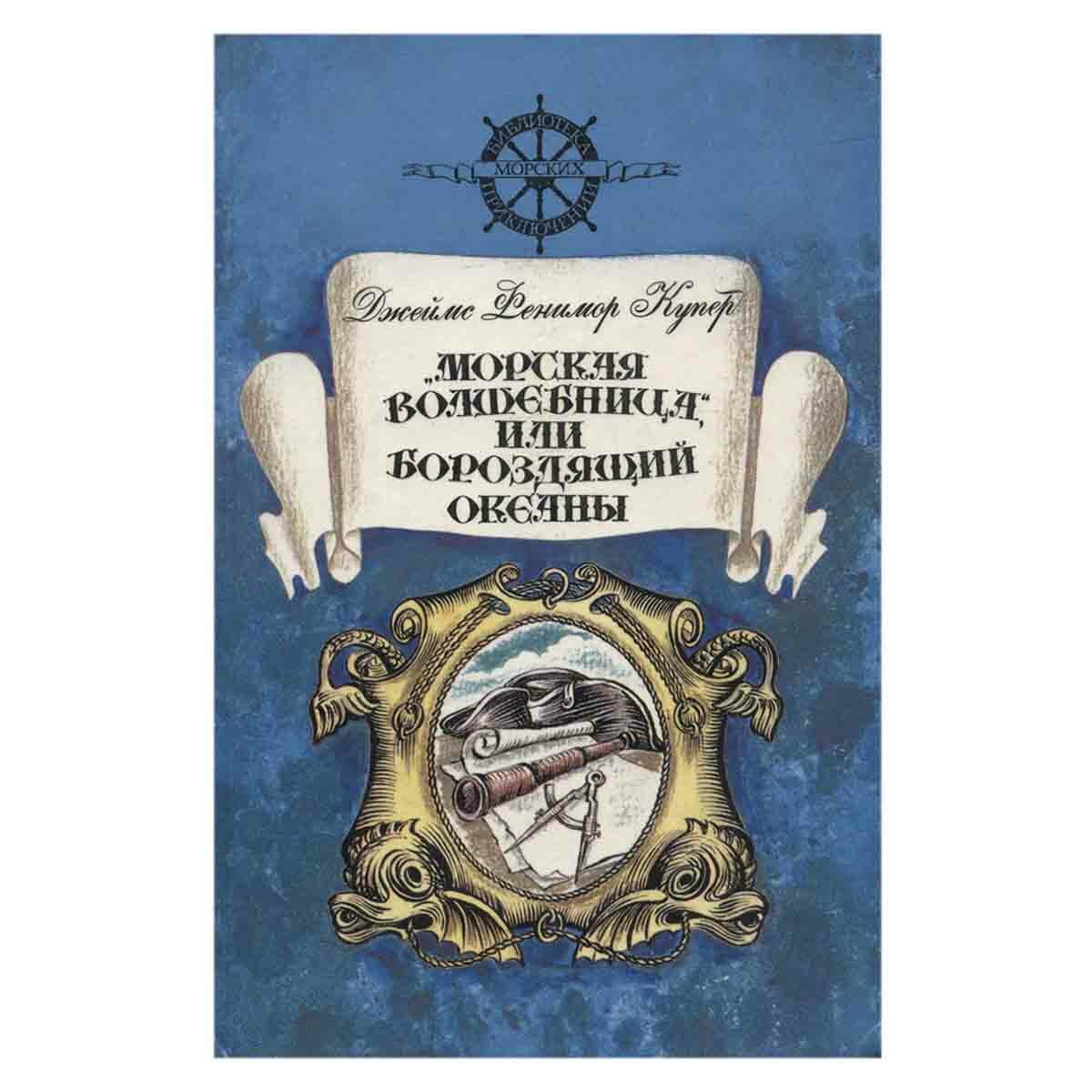 Купер Д.Ф. "Морская волшебница, или Бороздящий океаны"