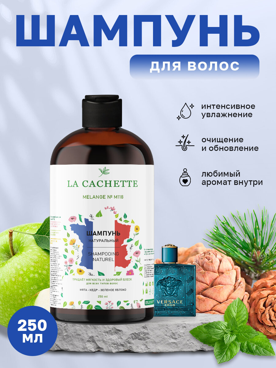 Шампунь для волос увлажняющий La Cachette M118 Eros, 250 мл