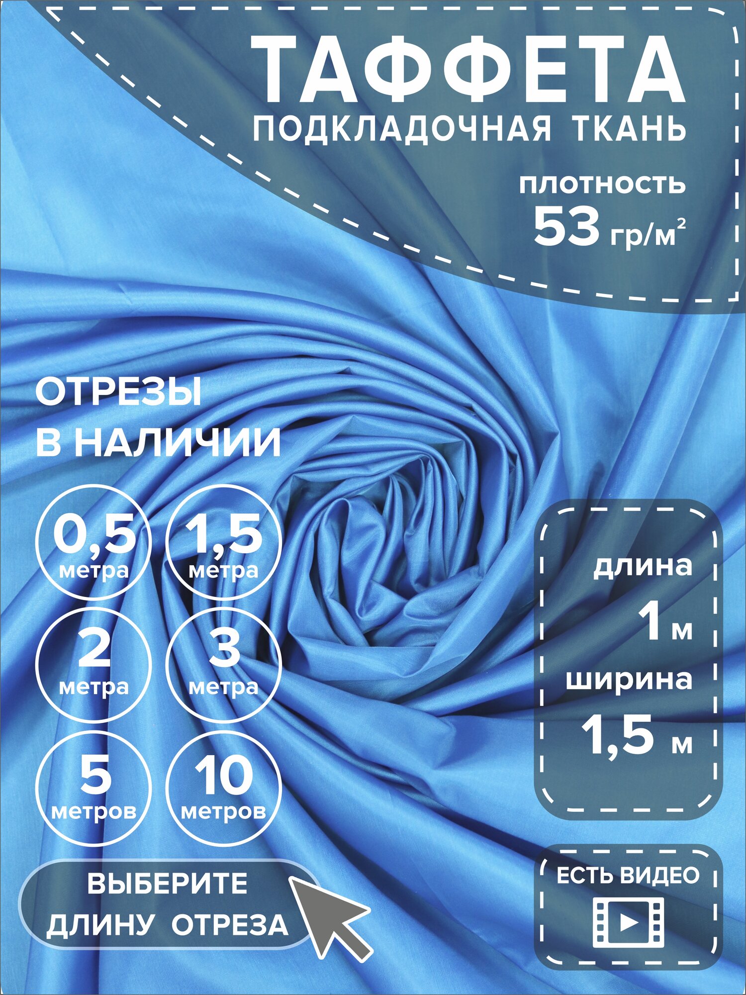 Ткань таффета 190Т , 100 % полиэстер , голубая, отрез 1 метр