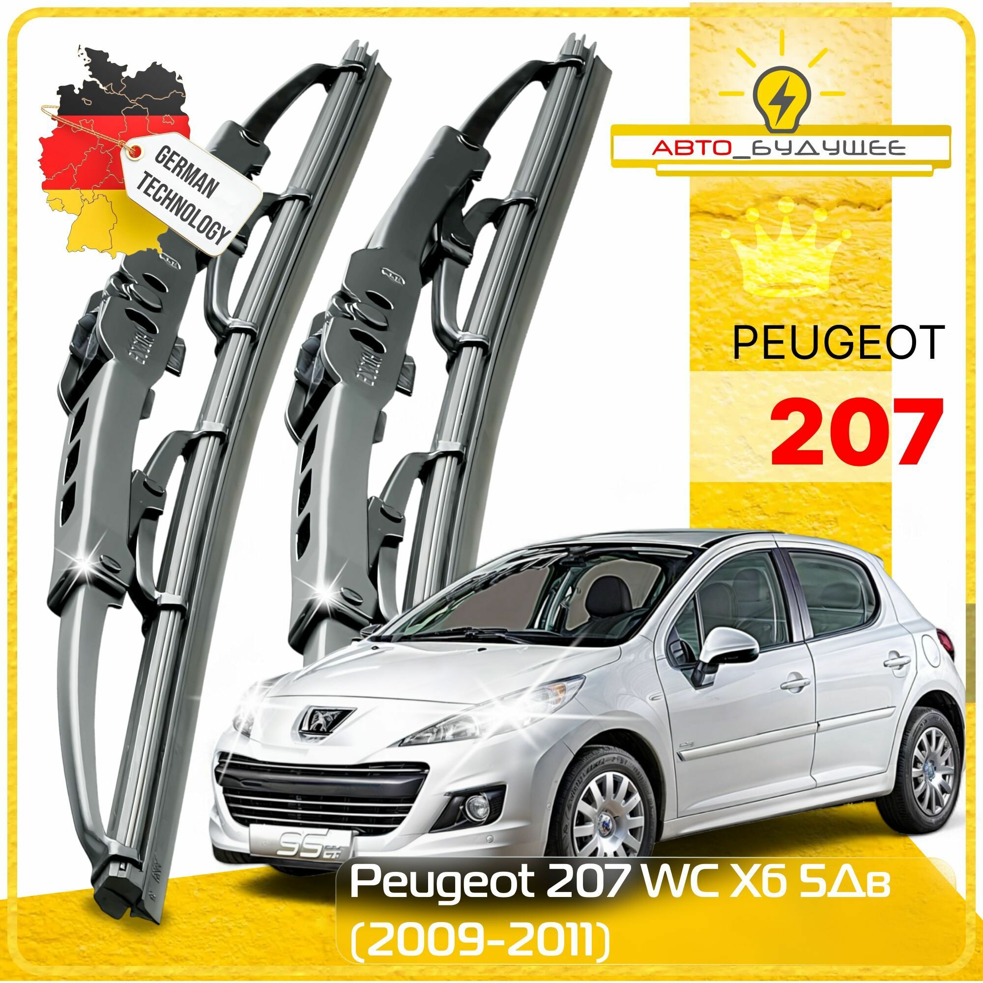 Дворники Peugeot 207 WC Пежо 207 хэтчбек 5 дв. 2009 2010 2011 Щетки стеклоочистителя каркасные автомобильные 650мм-400мм к-т 2шт.