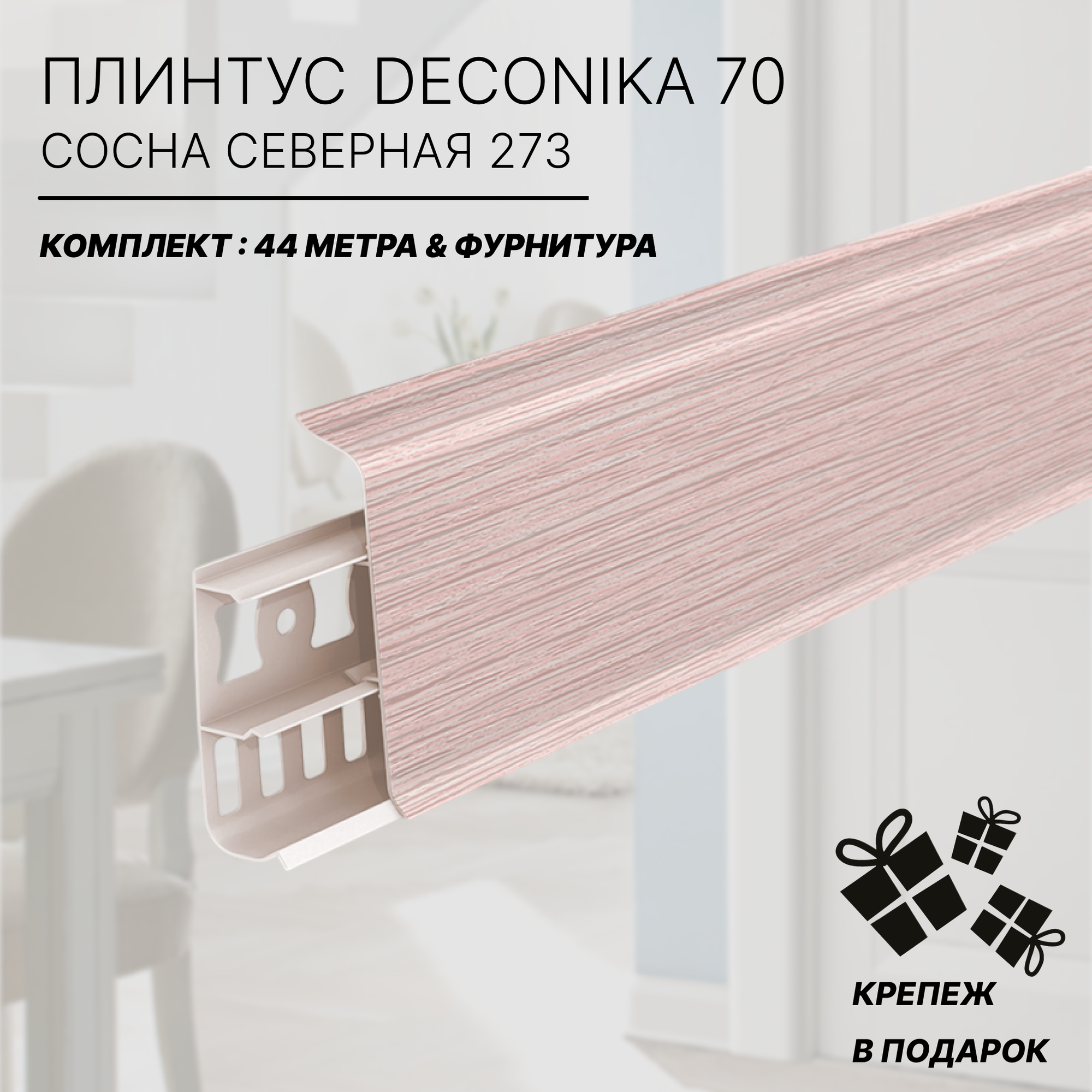 Плинтус напольный Deconika 70 мм. сосна северная 274 - комплект с фурнитурой 44 метра