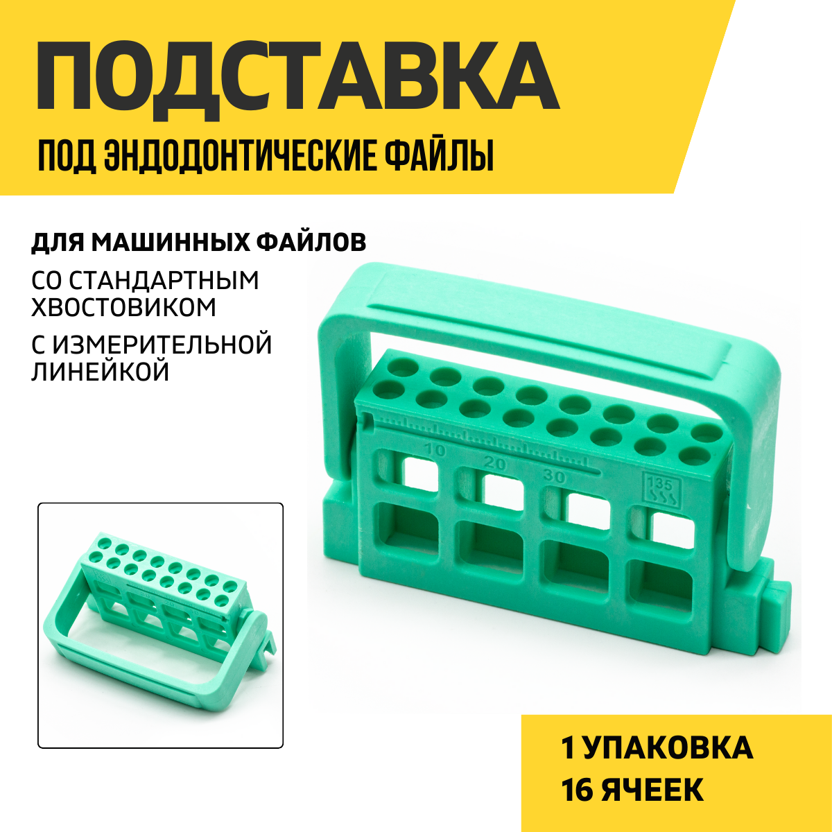 Автоклавируемая подставка под эндодонтические файлы, 16 ячеек зеленая