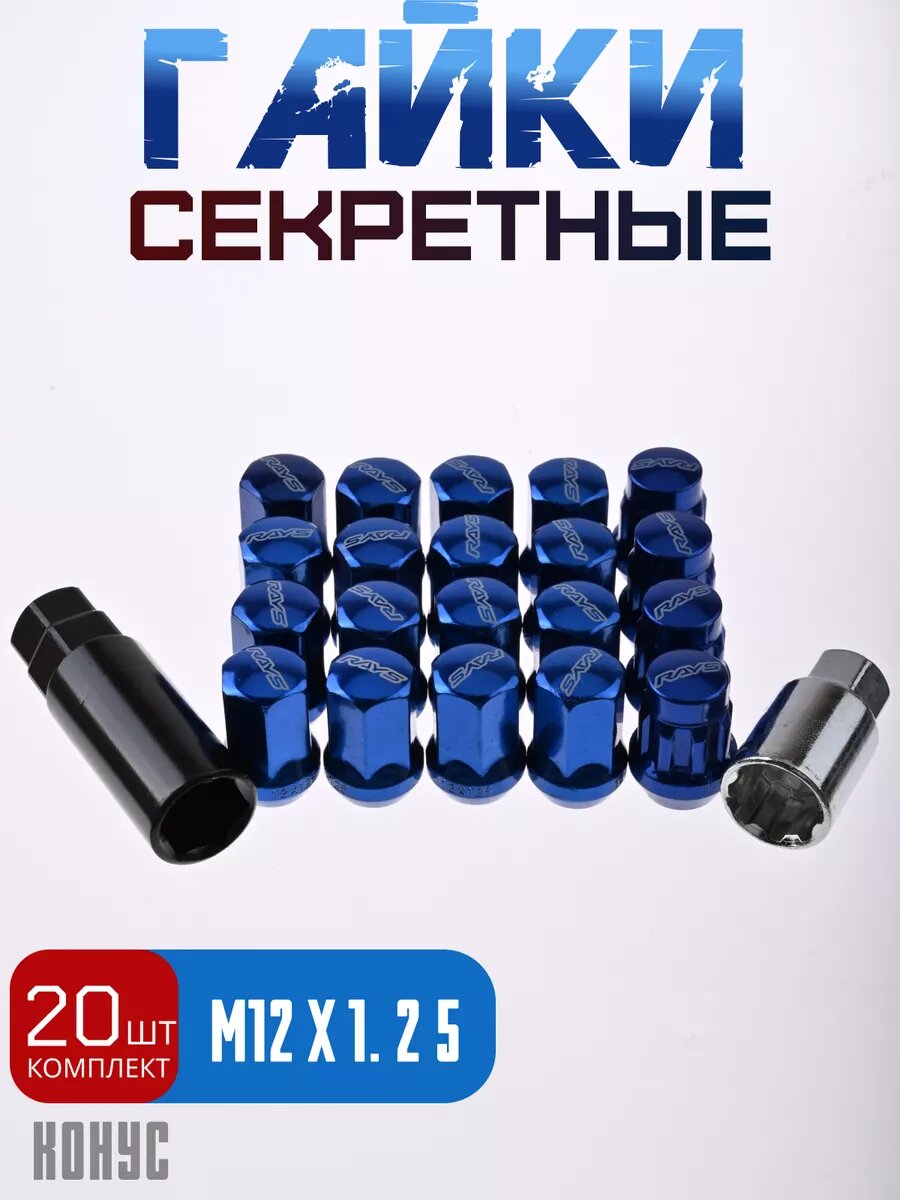 Секретки гайки RAYSразмер М12х1,25, 20 шт. в комплекте, высота 30 мм, синие