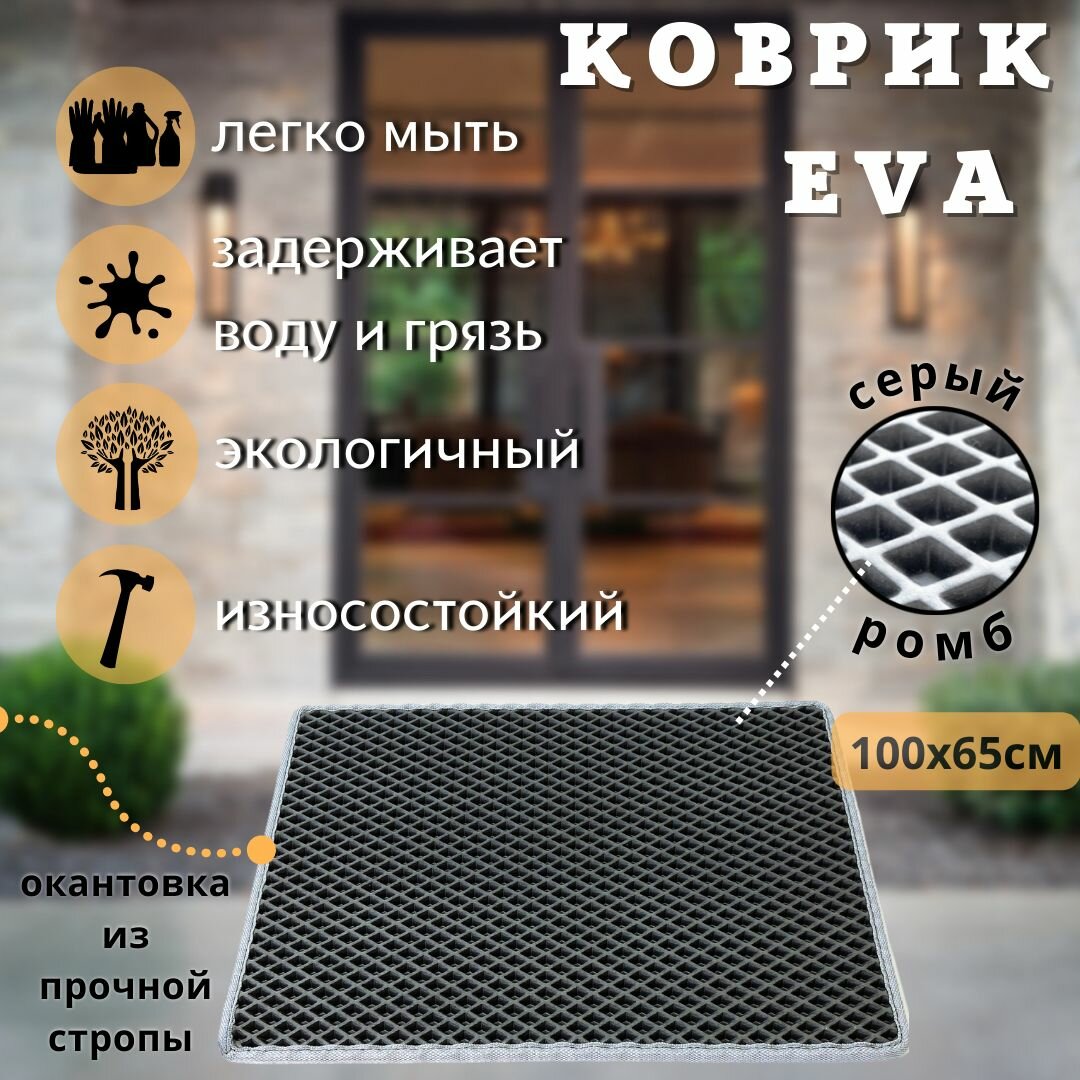 Коврик придверный EVA 65 х 100 см с окантовкой, цвет черный ромб