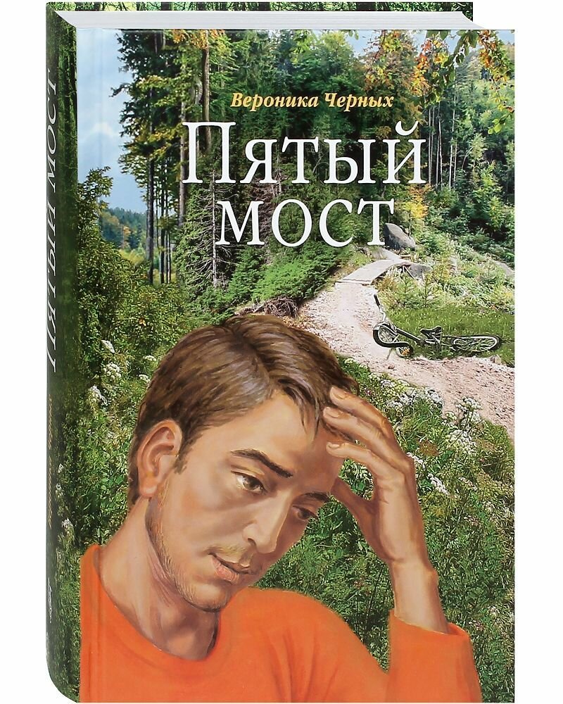 Пятый мост. Православная проза. Вероника Черных