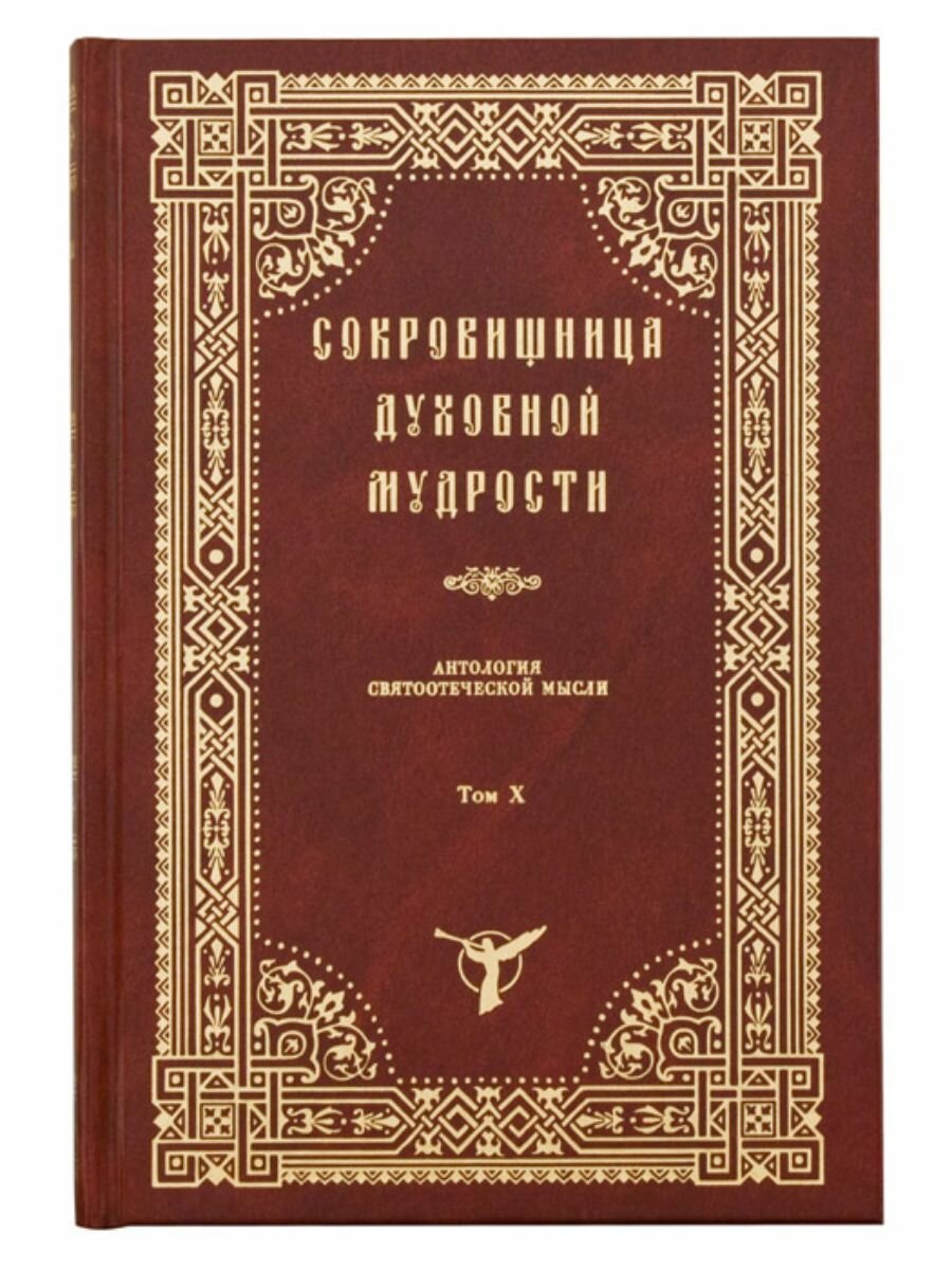 Сокровищница духовной мудрости. Антология святоотеческой мысли. Том Х