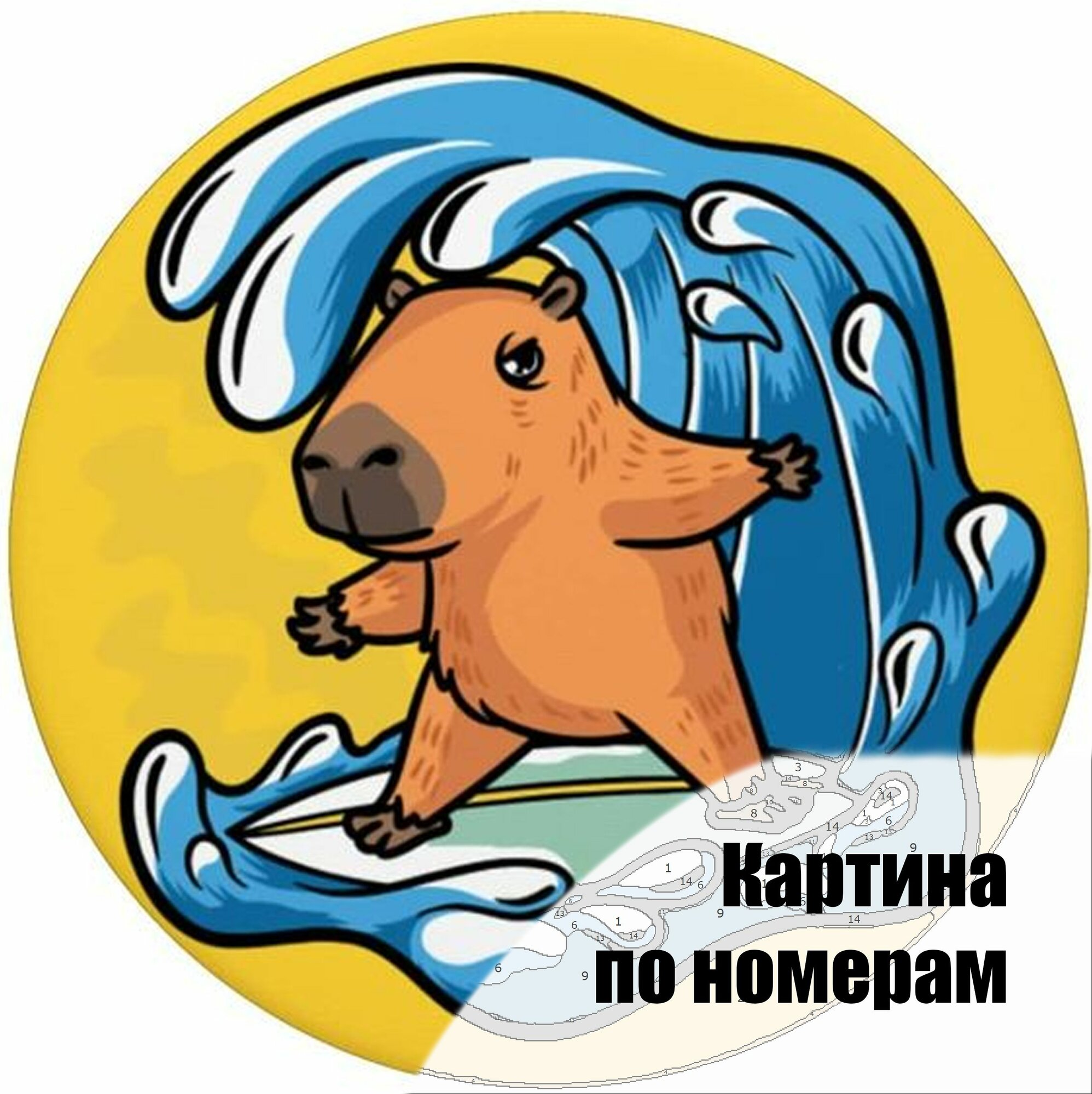 Картина по номерам на дереве 23х23 см - Капибара на волне