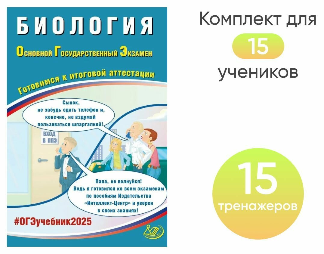 Биология. ОГЭ 2025 Комплект 15 шт