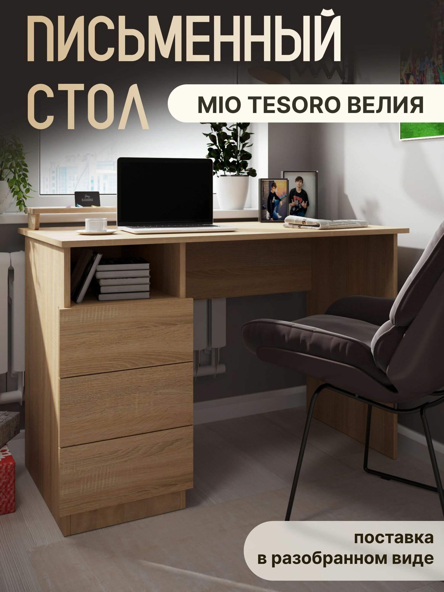 Письменный стол Mio Tesoro Велия МВ-08 110х60, дуб сонома