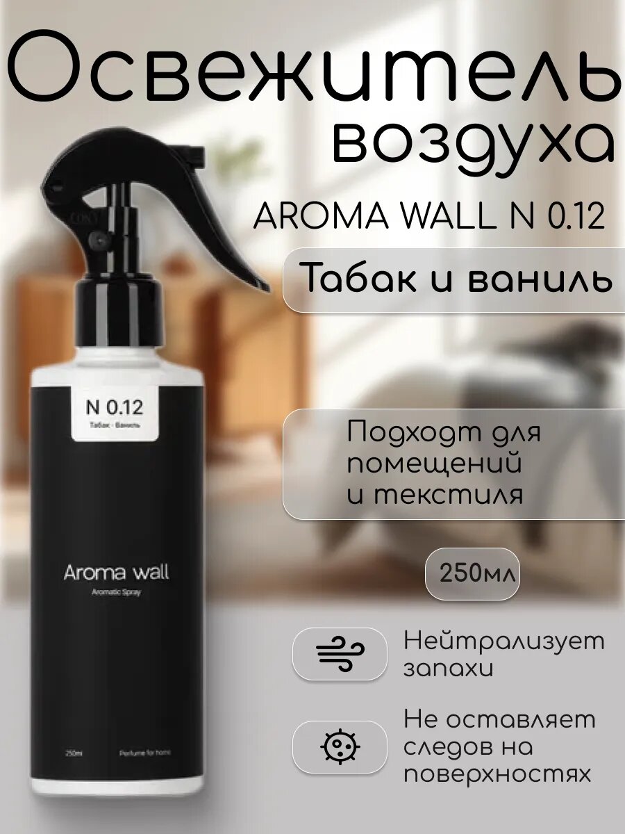 Освежитель воздуха (Spray), 250 мл, N.12 (Табак и Ваниль)
