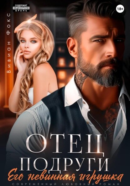 Отец подруги. Его невинная игрушка [Цифровая книга]