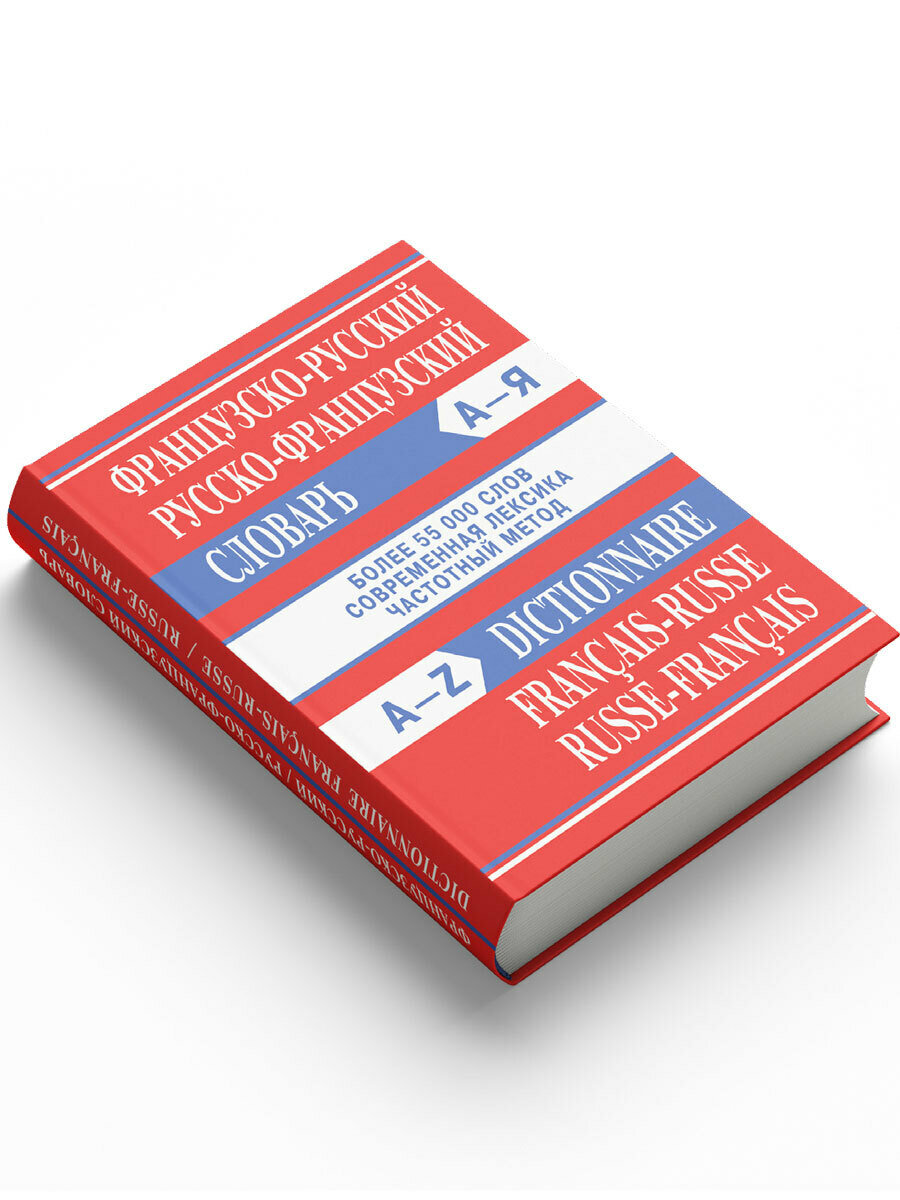 Французско-русский, Русско-французский словарь. Более 55000 слов