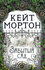 Забытый сад / Мортон К.