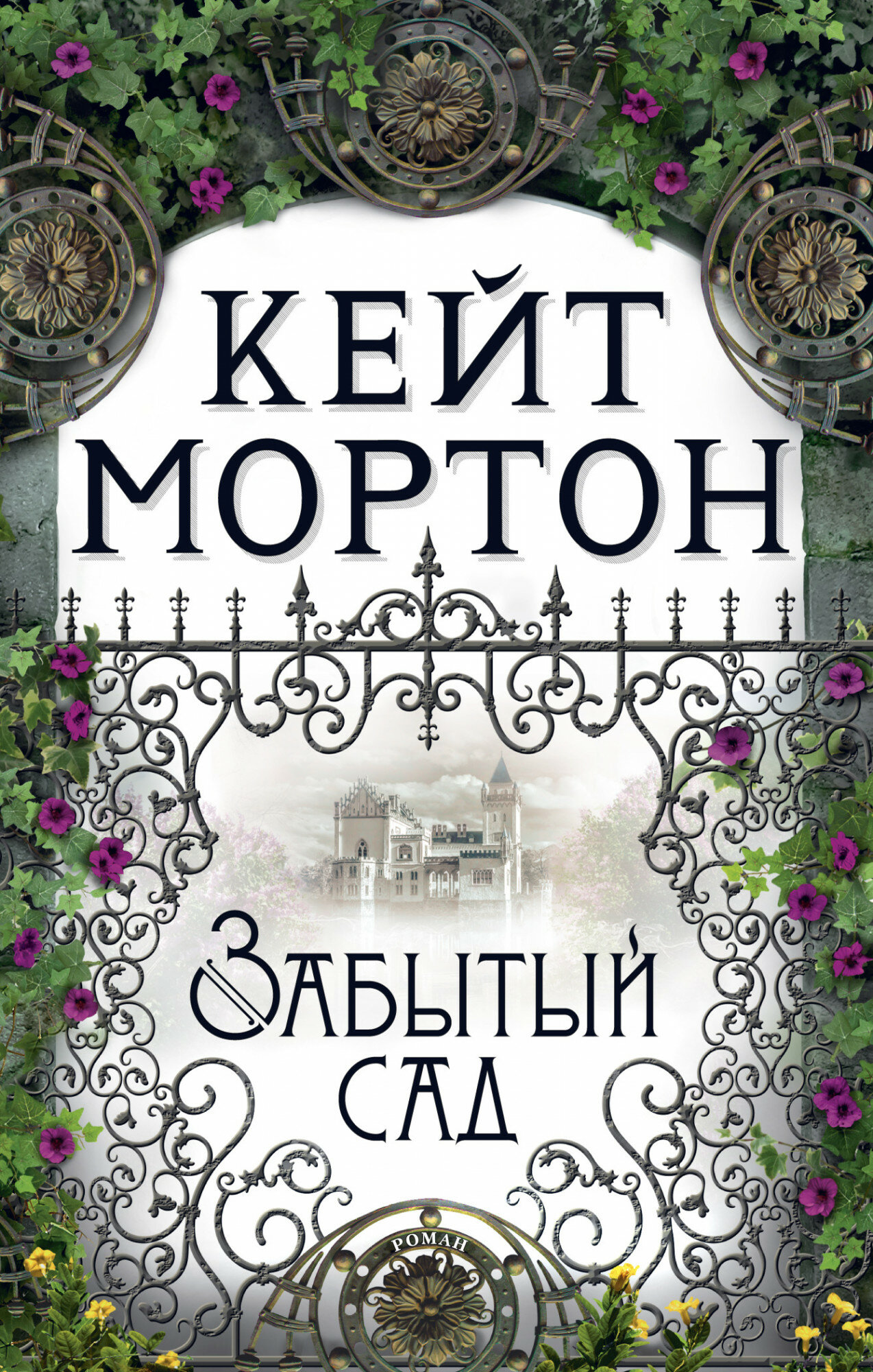 Забытый сад / Мортон К.