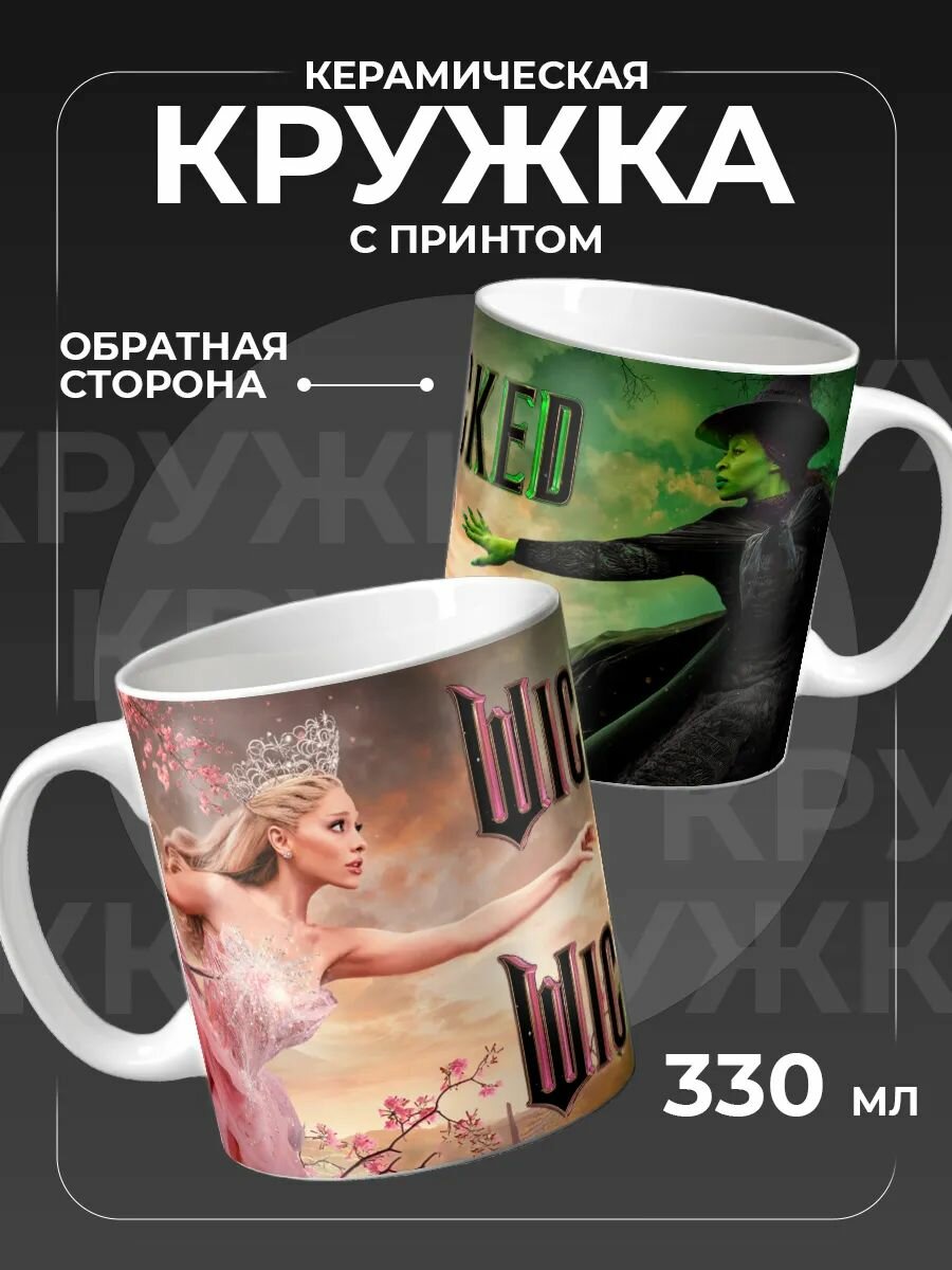 Кружка керамическа PNP NARD, 330 мл, с цветным принтом Злая Сказка о Ведьме Запада фильм