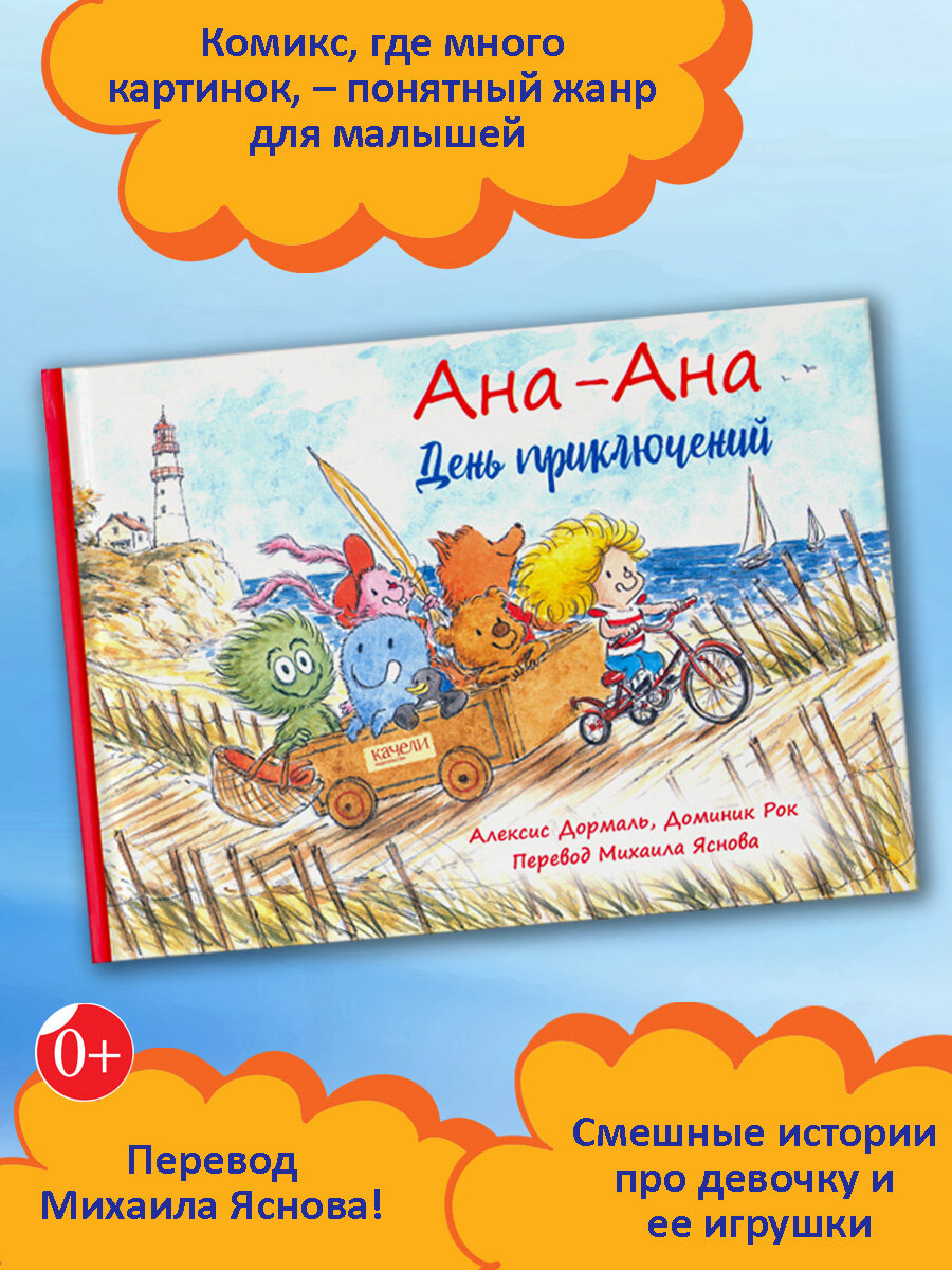 Ана-Ана. День приключений