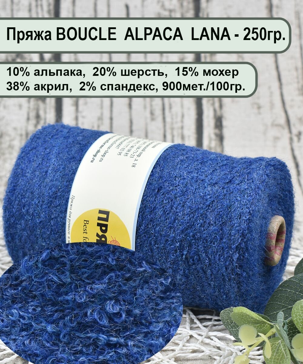 Пряжа BOUCLE ALPACA LANA 10 альпака, 20 шерсть, 15 мохер, 15 нейлон, 38 акрил, 2 спандекс 100гр./900м цв.08 звездный синий (250гр.)