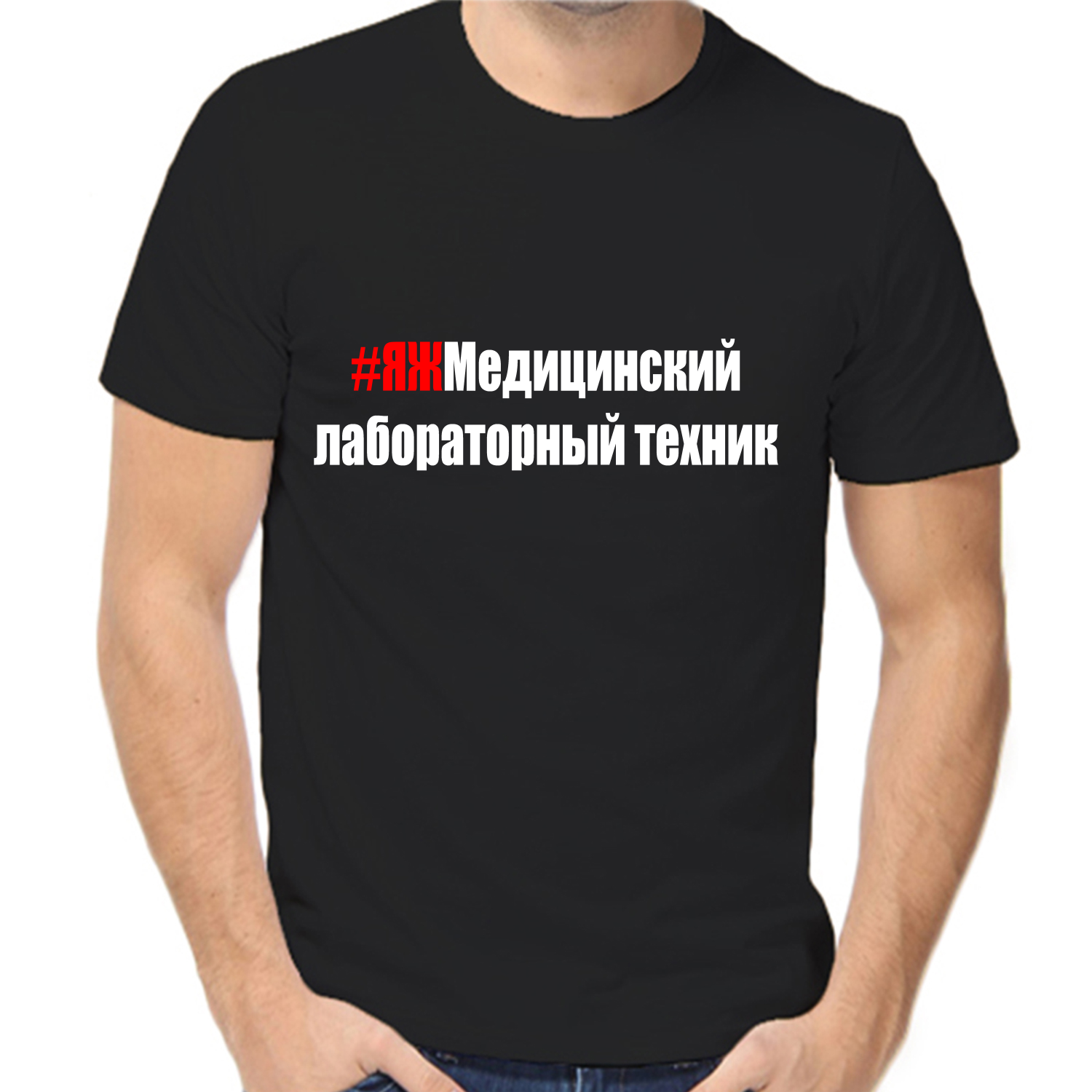 Футболка яж медицинский лабораторный техник