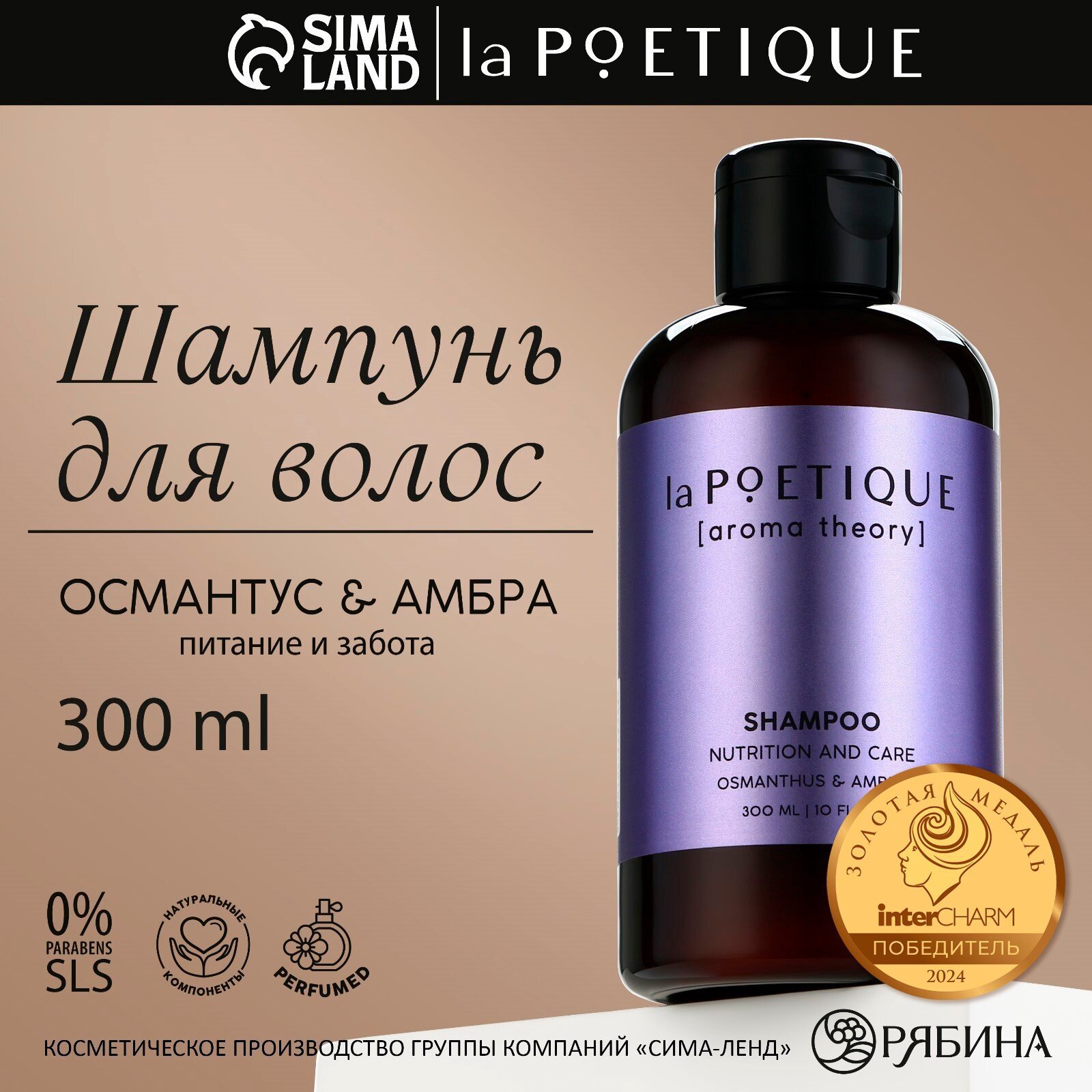 Шампунь для волос, питание и уход, 300 мл, аромат османтуса и амбры, LA POETIQUE, 10354244