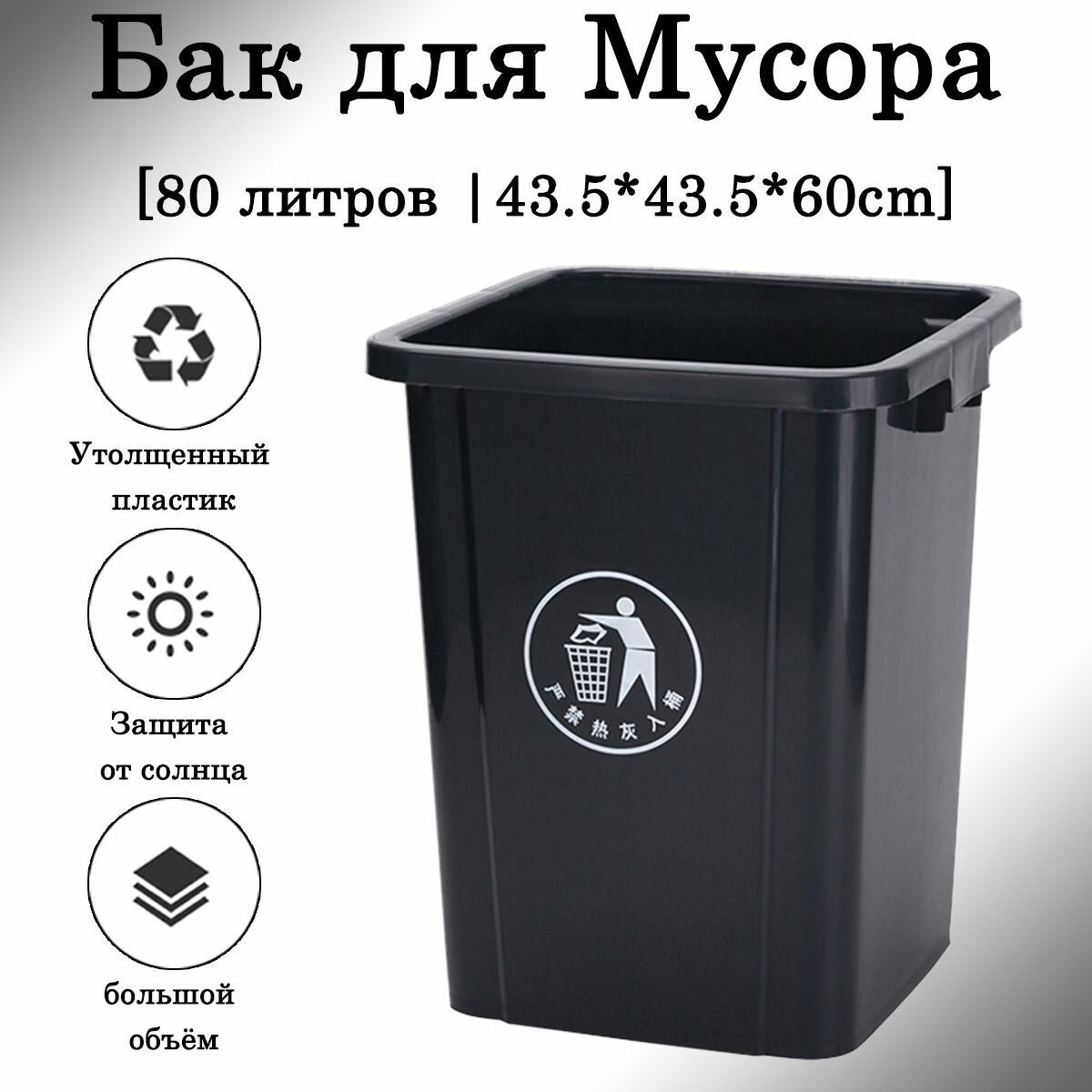 Мусорный бак без крышки - 80 л, пластиковый, квадратный, для школ, больниц, на улице