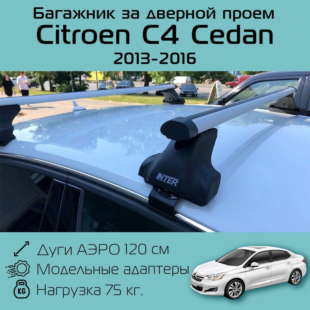 Багажник на крышу Inter Spectr за дверной проем для Citroen C4 Sedan 2013-2016 г. в. с аэродинамическими дугами 1,2 м / Багажник на крышу Интер Спектр для Ситроен С4 Седан