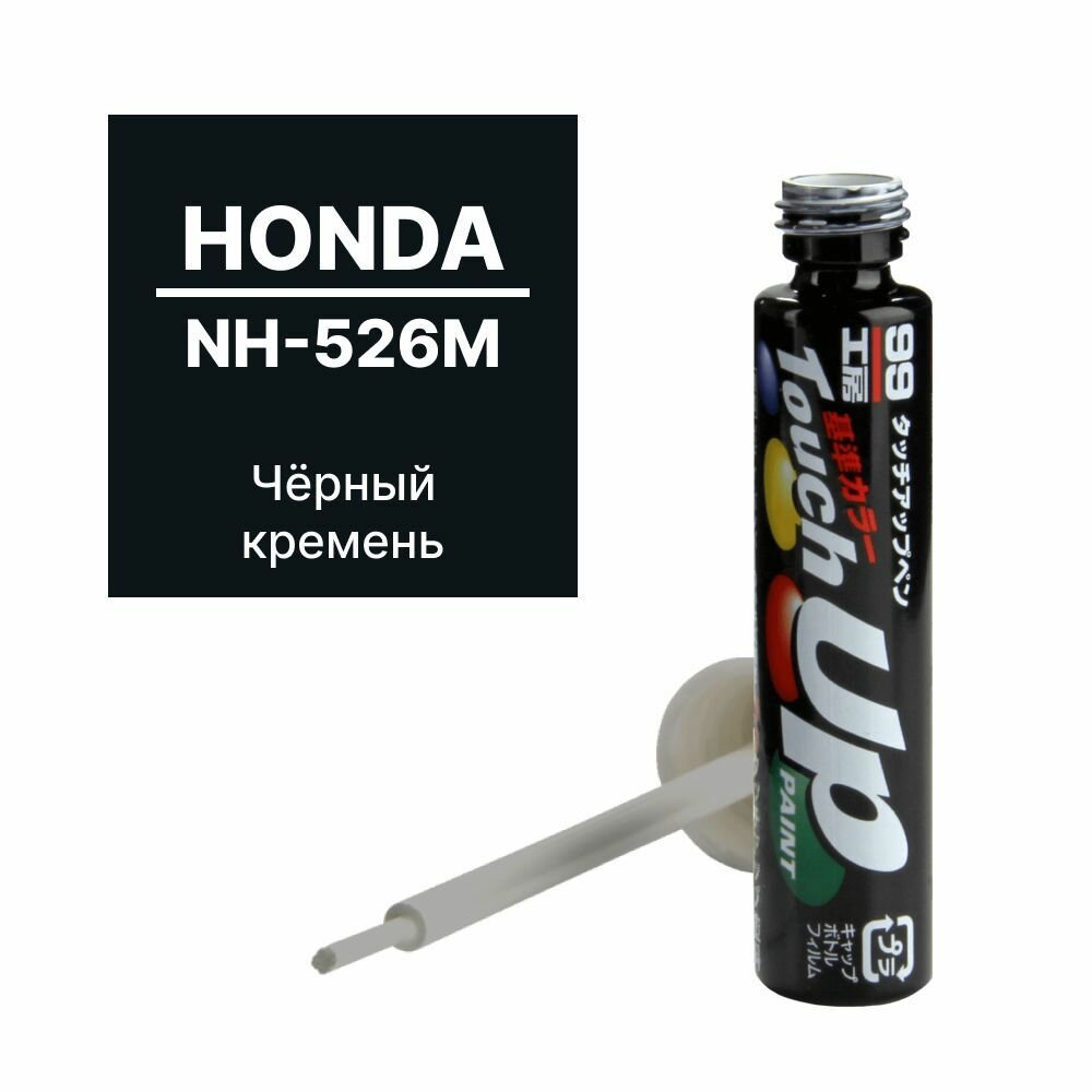Краска HONDA (хонда) NH-526M для ремонта сколов и царапин Soft99 TOUCH UP PAINT, флакон с кисточкой, 12 мл арт. H-80