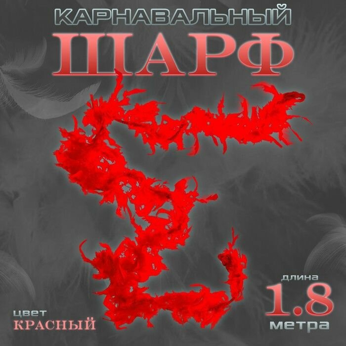 Карнавальный шарф КНР Боа перо, 180х10х10 см, красный