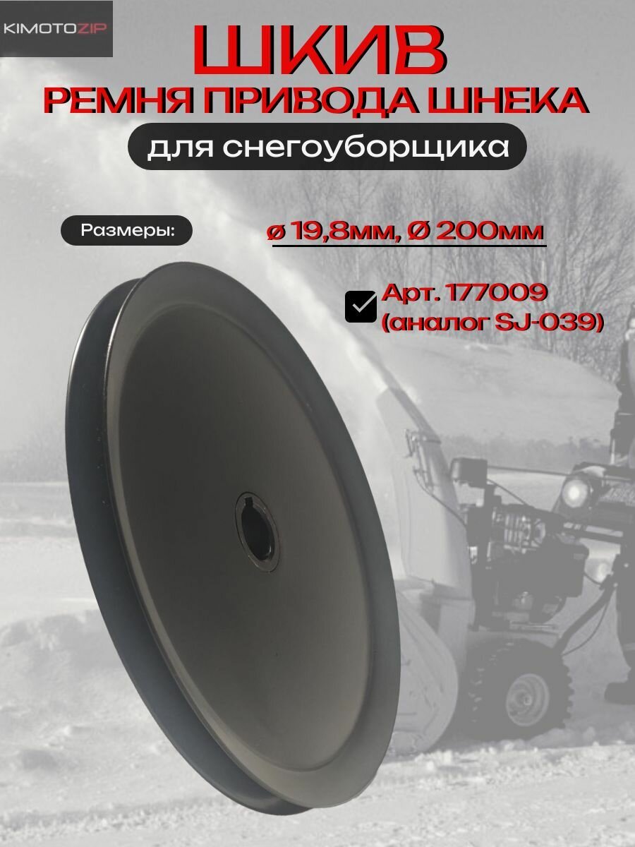 Шкив ремня привода шнека снегоуборщика Champion, большой, 19.8*200мм, арт. 177009 (SJ-039)