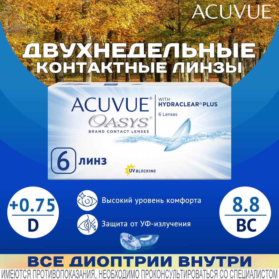 Контактные линзы Acuvue Oasys with Hydraclear Plus D+0.75, R8.8, двухнедельные, 6 шт.