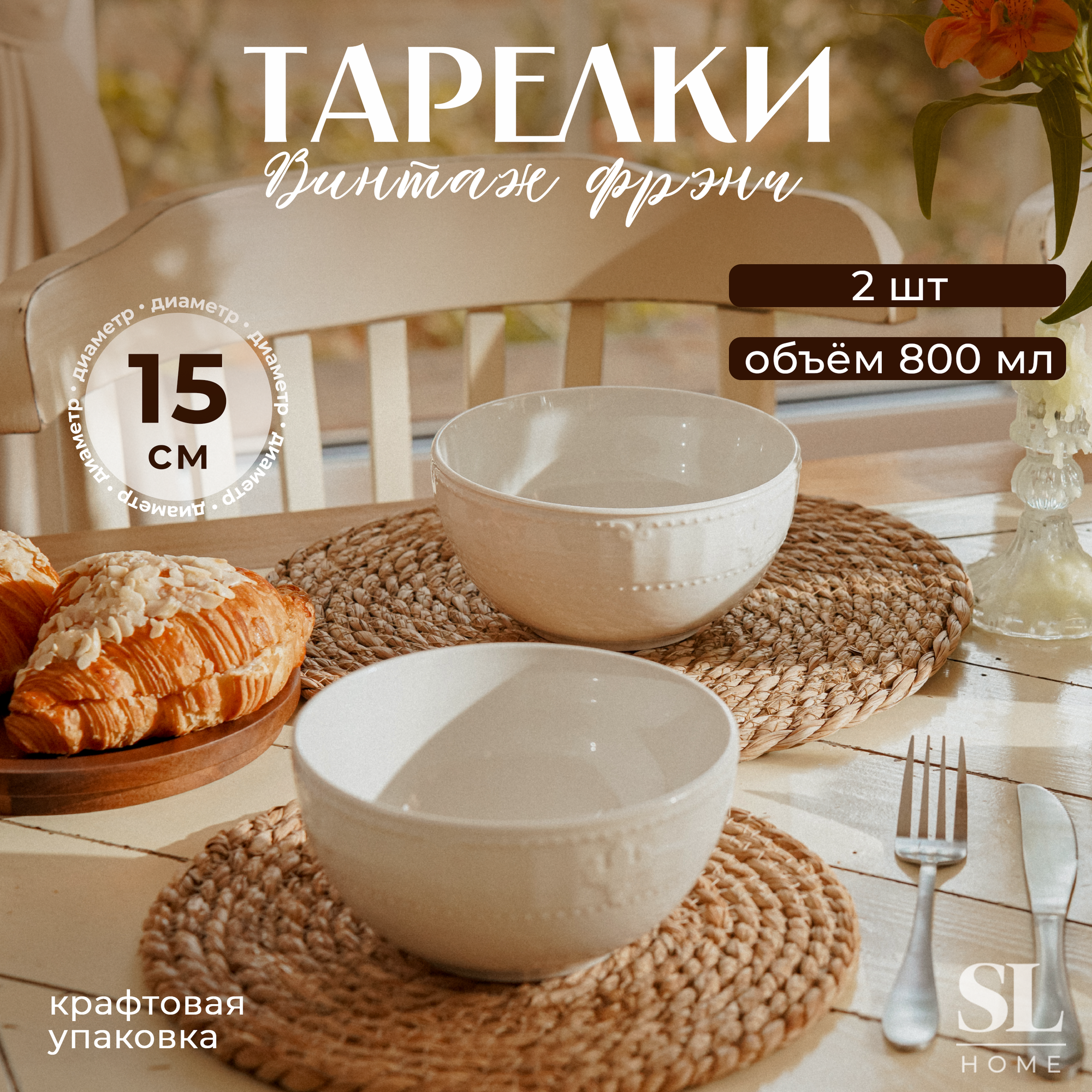 Набор салатников фарфоровых SL Home «Винтаж фрэнч» 2 шт, 800 мл, d=15 см, цвет белый