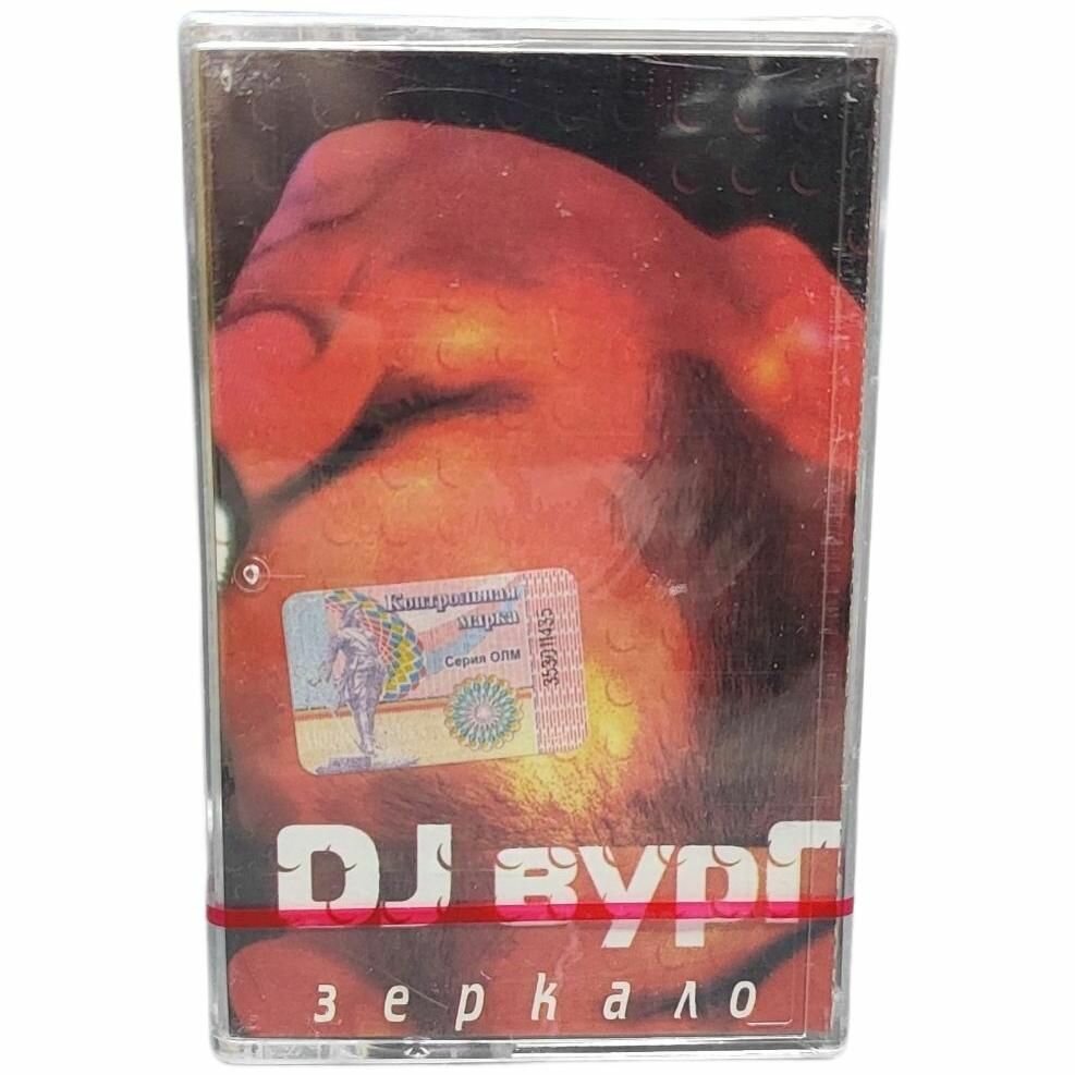 DJ Грув - Зеркало, кассета, аудиокассета (МС), 2003