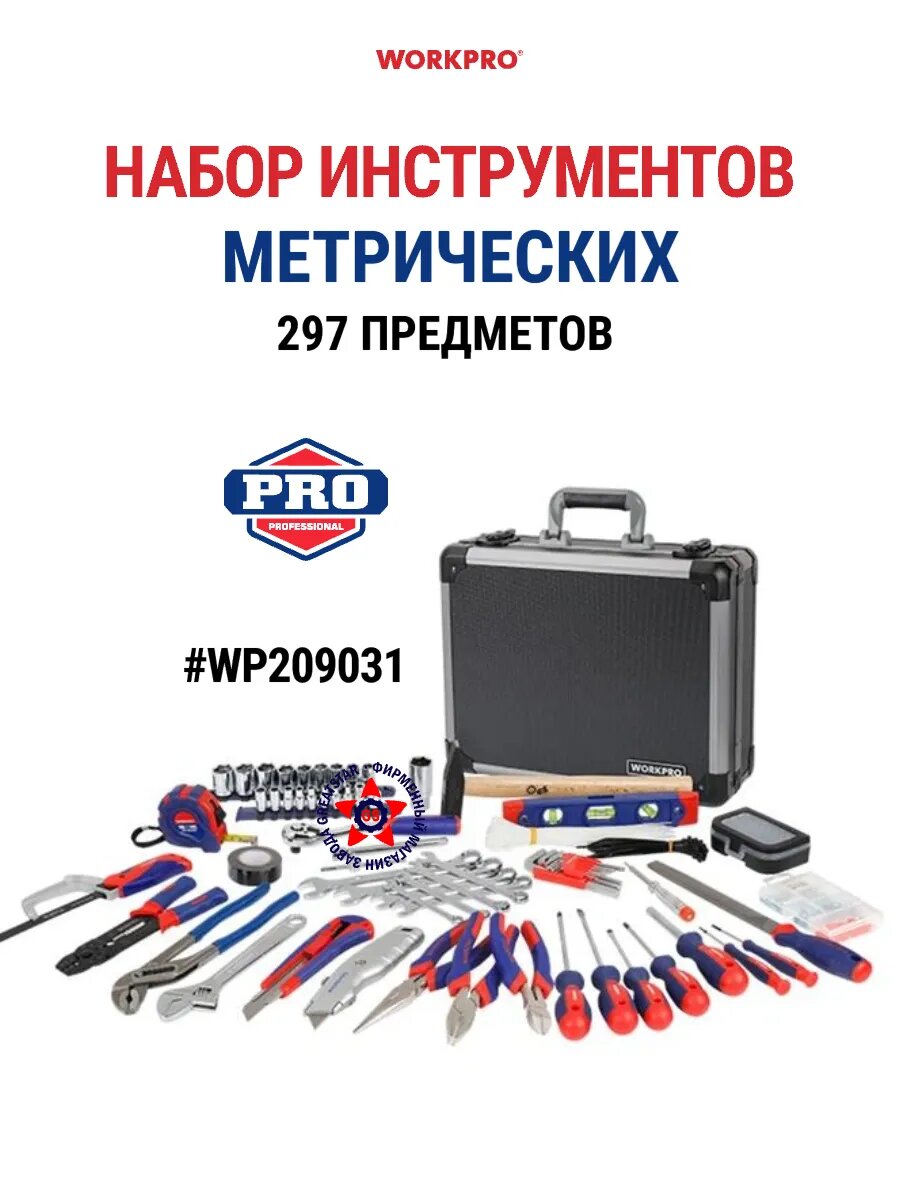 Набор инструментов 297 предметов в кейсе WP209031, WORKPRO #WP209031
