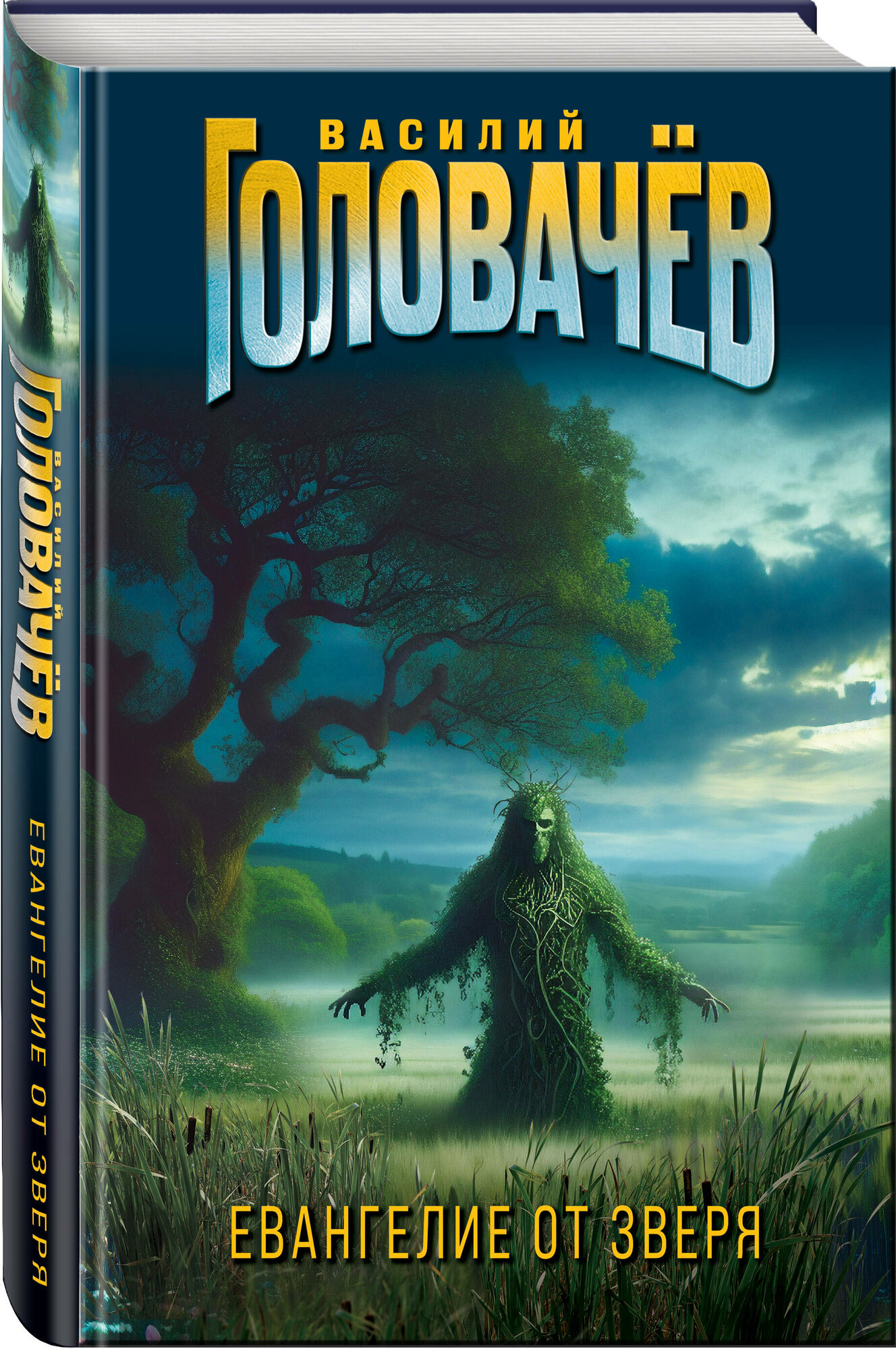 Головачёв В. В. Евангелие от Зверя