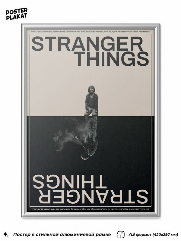 Постер Очень странные дела в раме, по мотиву сериала, А3 (420х297 мм), Постер Плакат